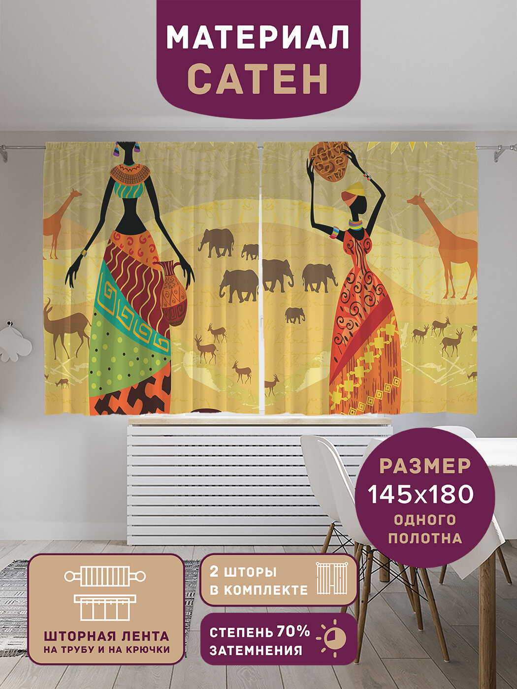 Фотошторы для кухни и спальни "Под солнцем Африки", 2 полотна шириной по 145 см, высота 180 см, мульти Фотошторы, сатен