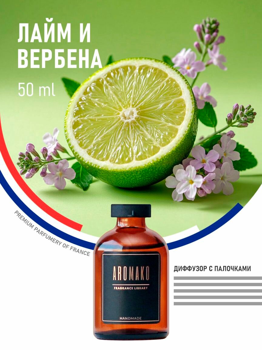 Диффузор с палочками ароматический лайм И вербена, 50 ml