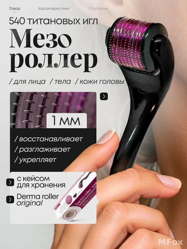 Мезороллер для тела, 1 мм