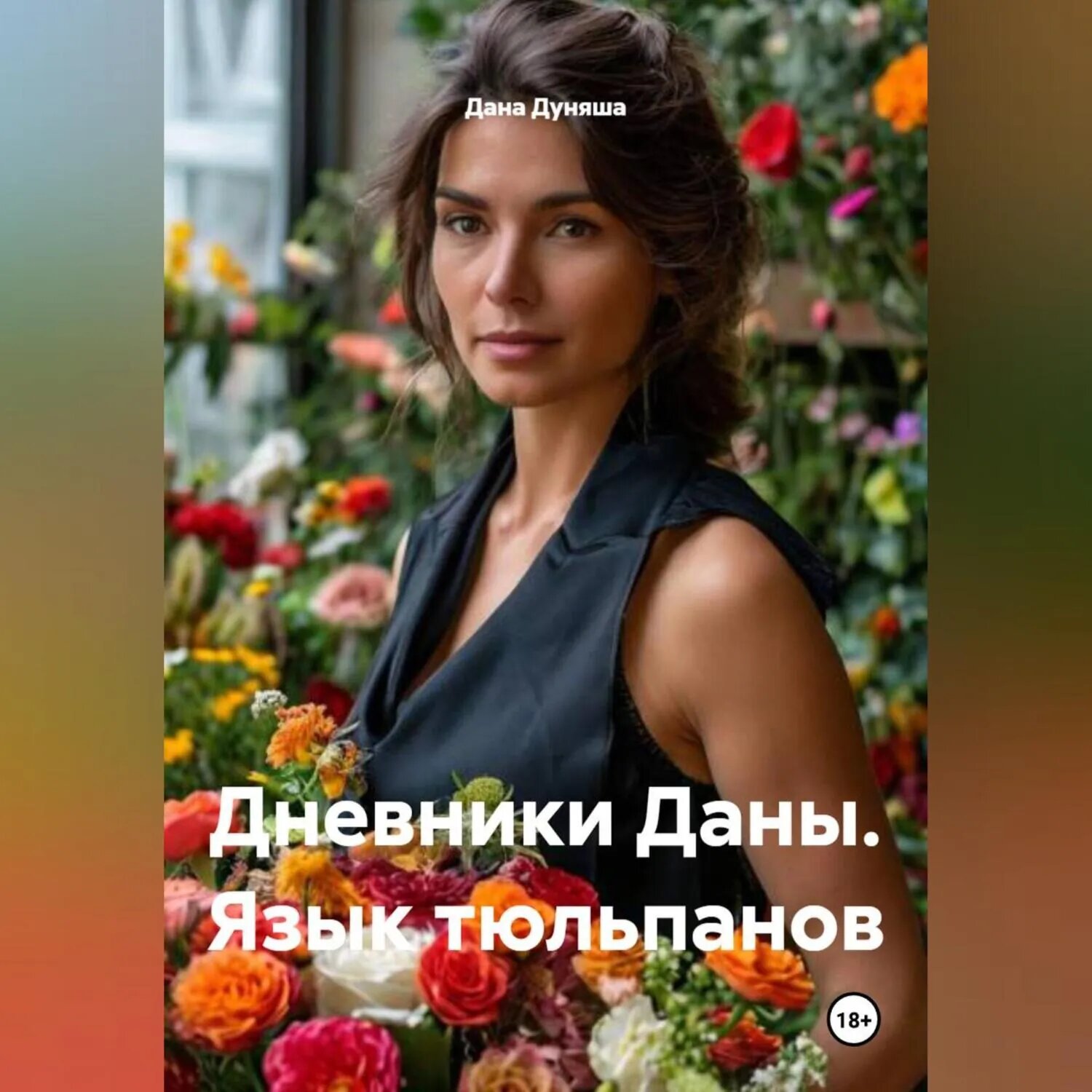 Дневники Даны. Язык тюльпанов [Аудиокнига]