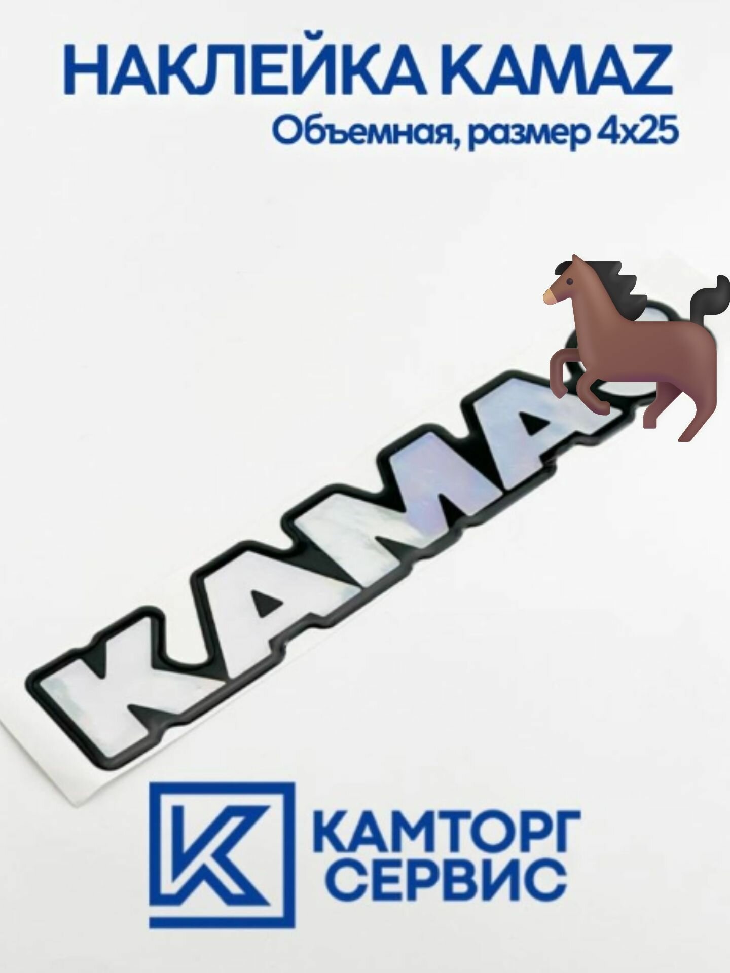 Наклейка KAMAZ объемная 4х25