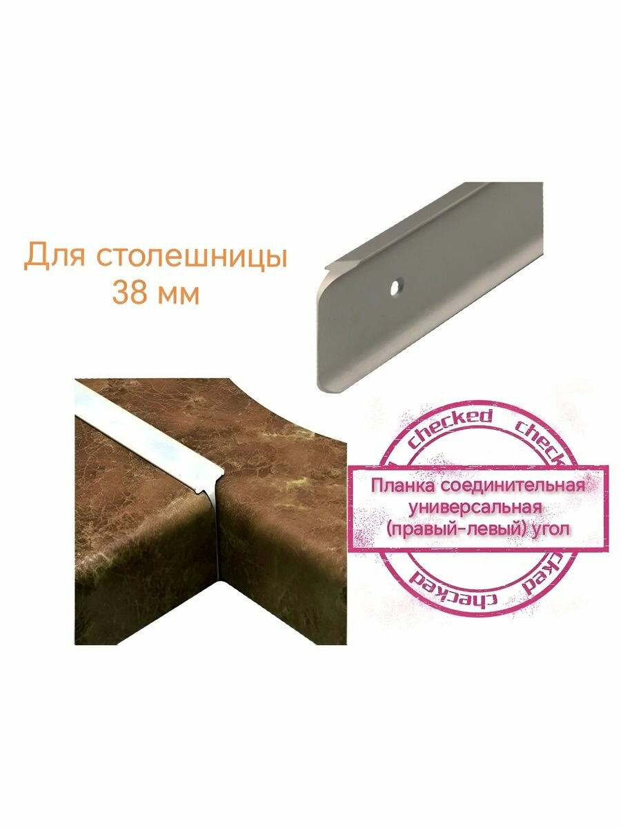 Планка для столешницы ,60см