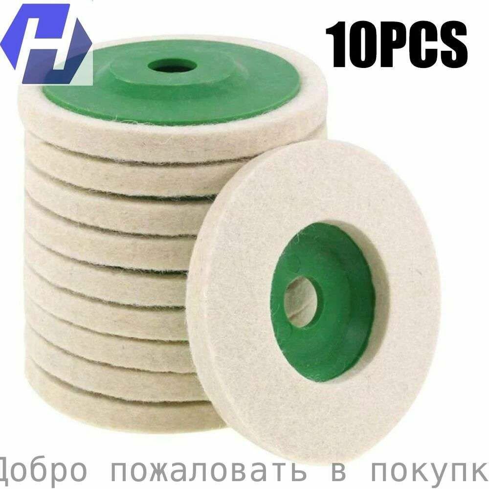 3/10 шт. шерстяной полировальный круг, угловая шлифовальная машина, войлочный полировальный диск для металла, мрамора, стекла, керамики