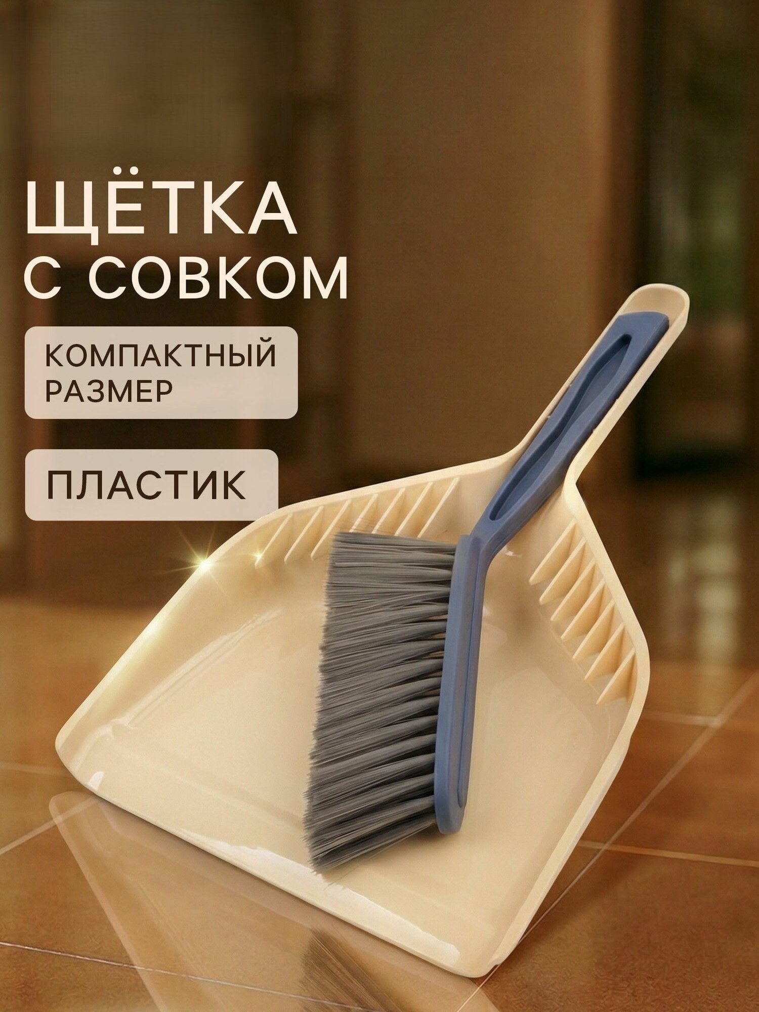 Набор для уборки: совок в комплекте с щёткой, 3423х5.5 см