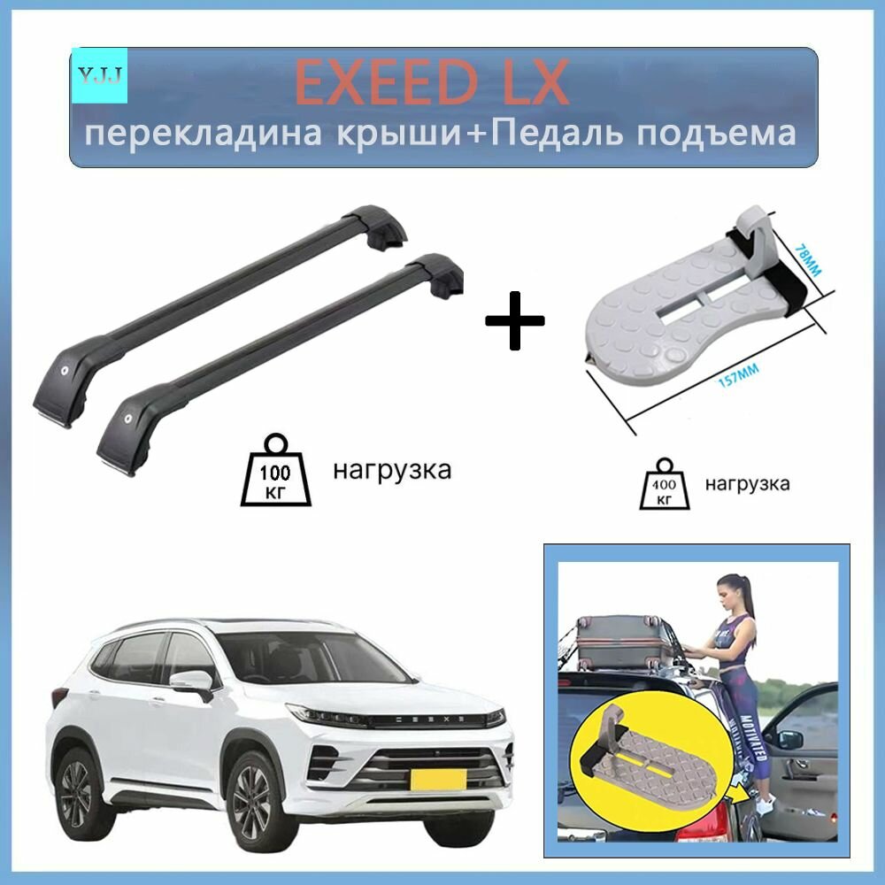 EXEED LX Багажные дуги, Аэродинамическая поперечина+Педаль подъема