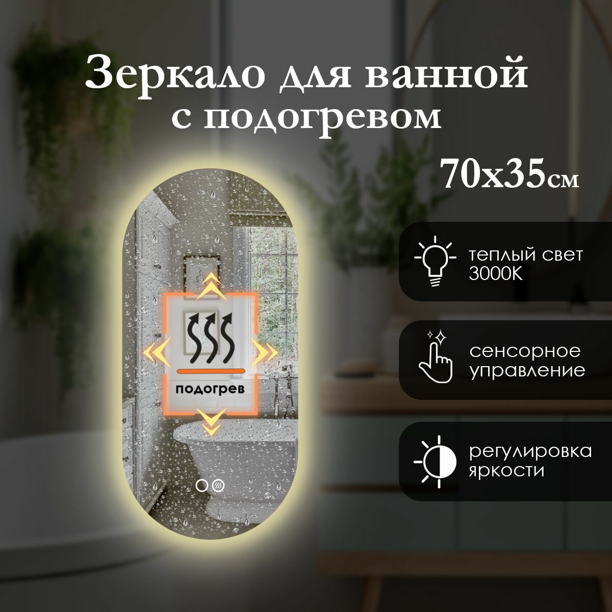 Зеркало настенное овальное капсула 70х35 см с парящей подсветкой на стену (контурной) для ванной, сенсорная кнопка, теплый свет 3000К. Яркая светодиодная лента (led), подогрев