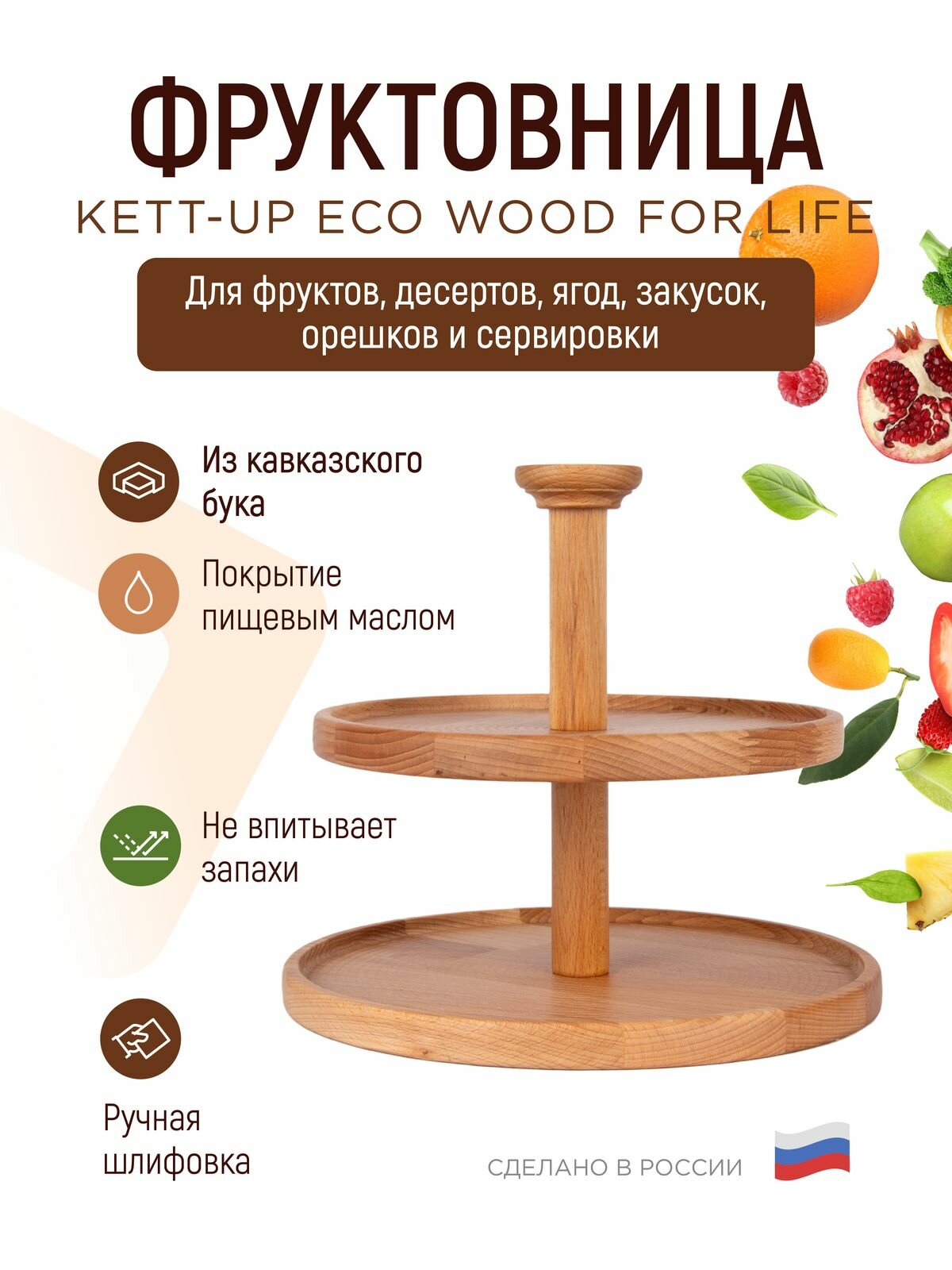 Фруктовница KETT-UP ECO WOOD & FOOD настольная круглая 2 яруса деревянная