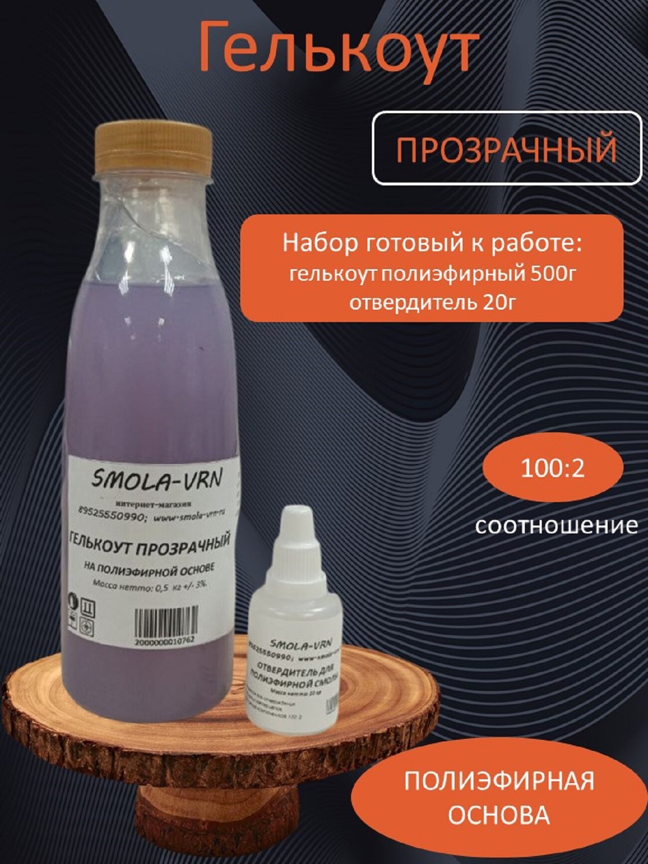 Гелькоут полиэфирный Прозрачный 0,5 кг + отвердитель, двухкомпонентный, от бренда Smola-vrn