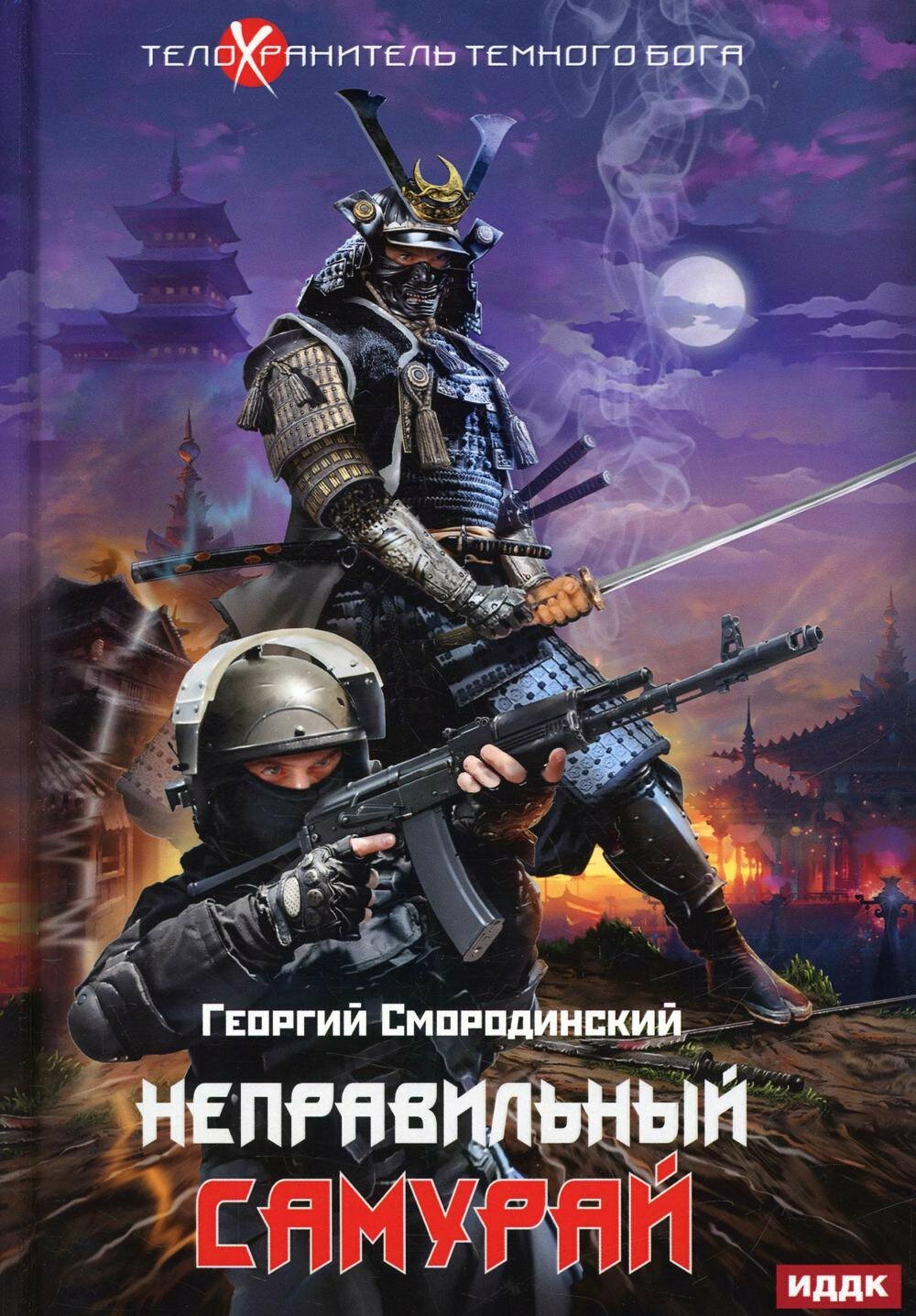 Книга: "Телохранитель Темного Бога. Кн. 1. Неправильный самурай" от Смородинский Г, русский язык, Российское фэнтези