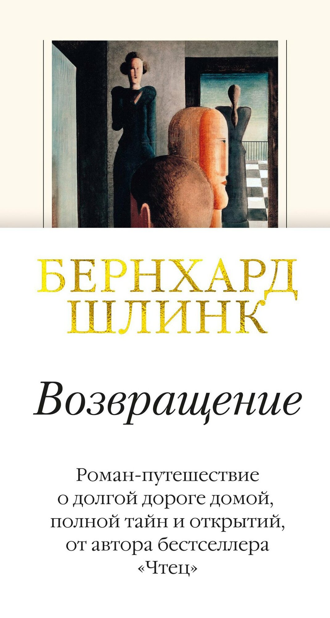 Книга: "Возвращение" от Шлинк Б, русский язык, Современная зарубежная проза