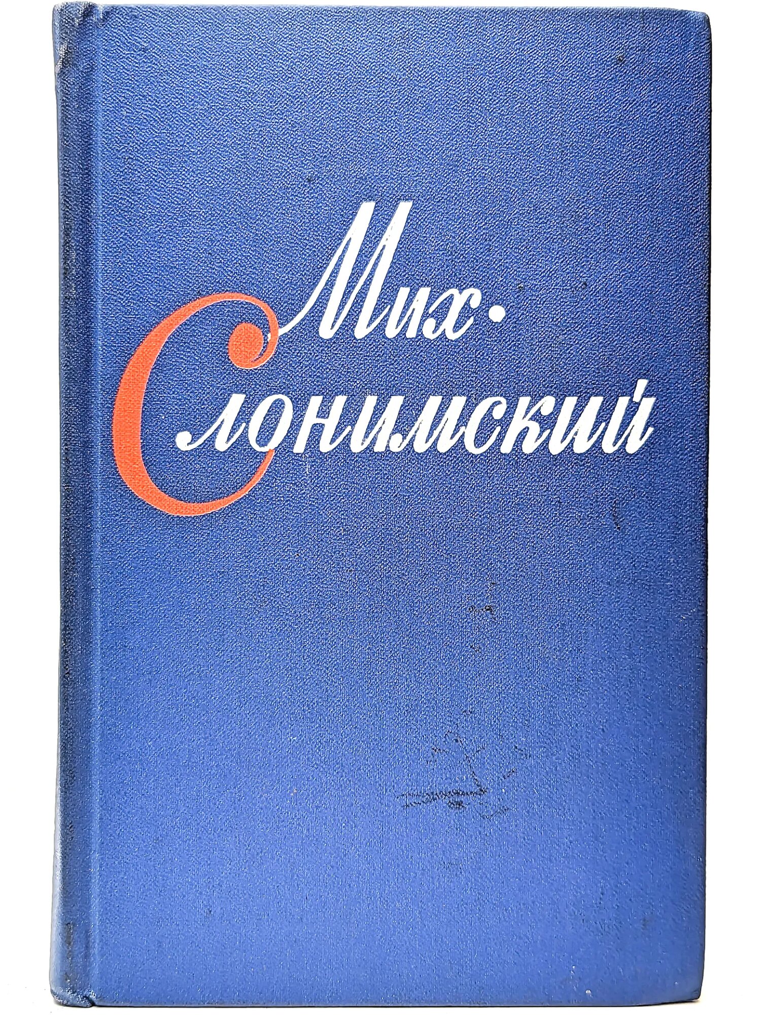 Мих. Слонимский. Собрание сочинений в четырех томах. Том 4 Слонимский Михаил Леонидович 1970