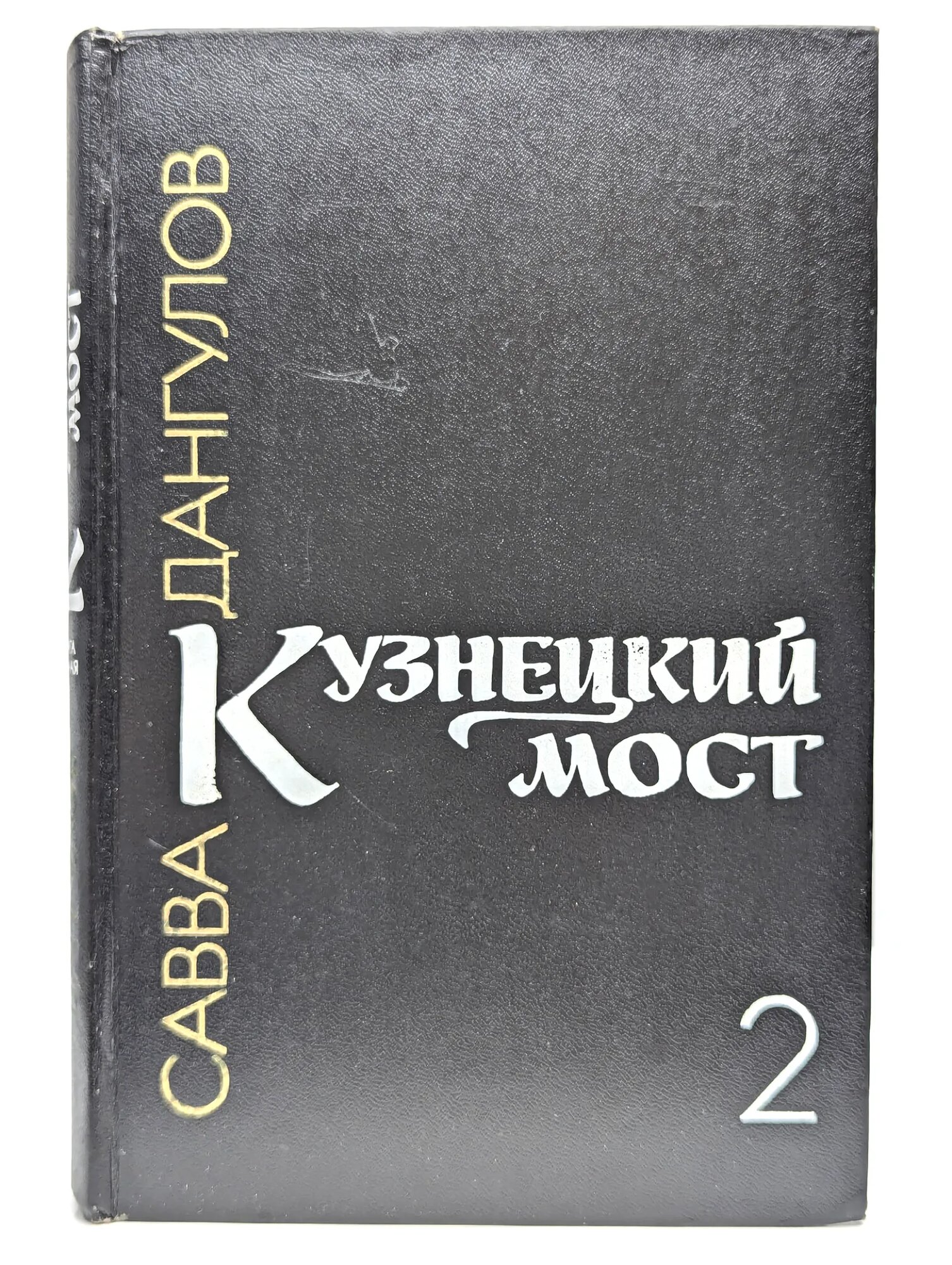 Кузнецкий мост. В трех книгах. Книга 2 Дангулов Савва Артемович 1980