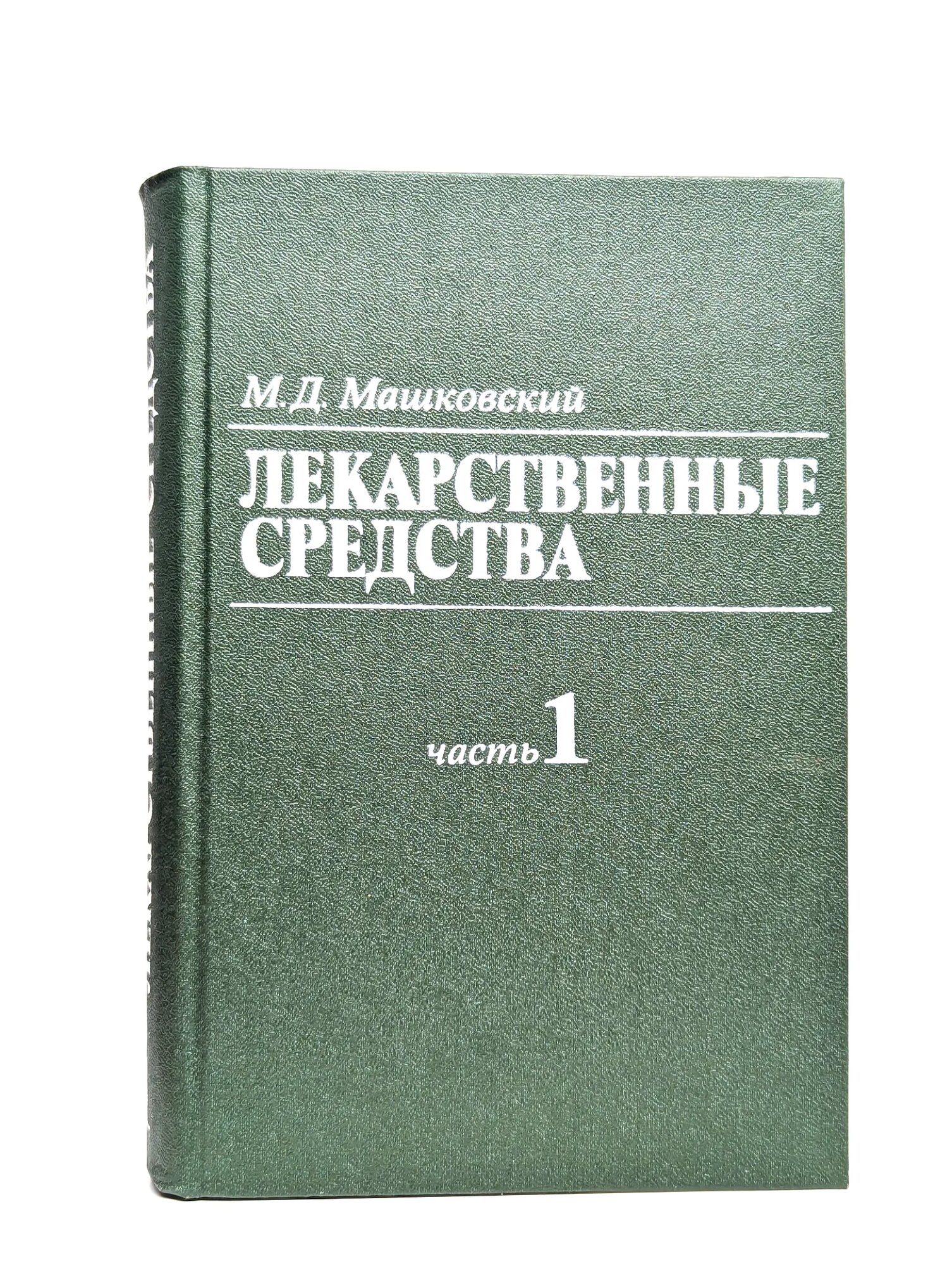 Лекарственные средства. В 2 томах. Том 1 Машковский М. Д. 1988