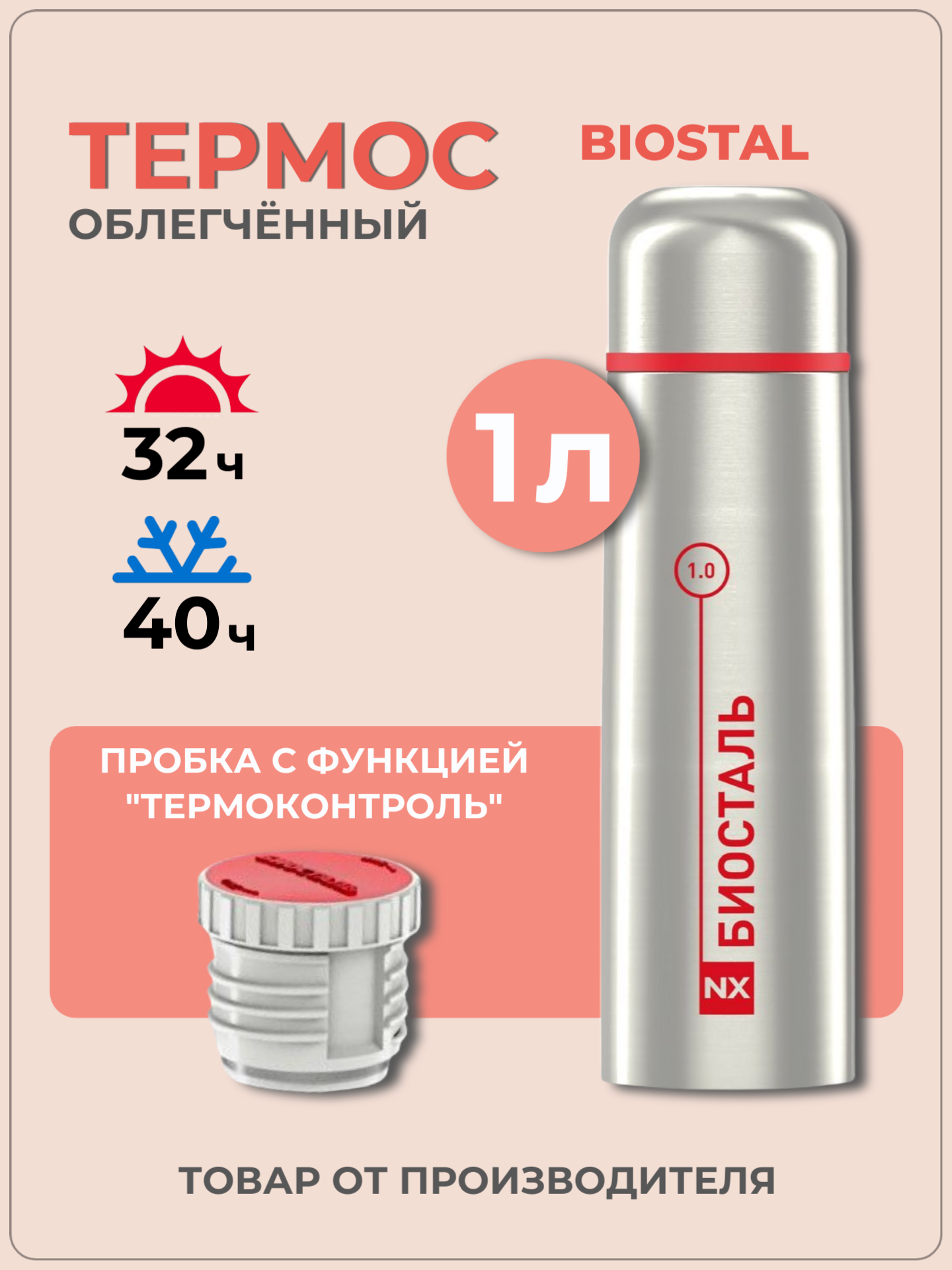 Термос 1 литр Биосталь с двойной стенкой, термос для чая, вакуумный, с узкой горловиной IntermoS