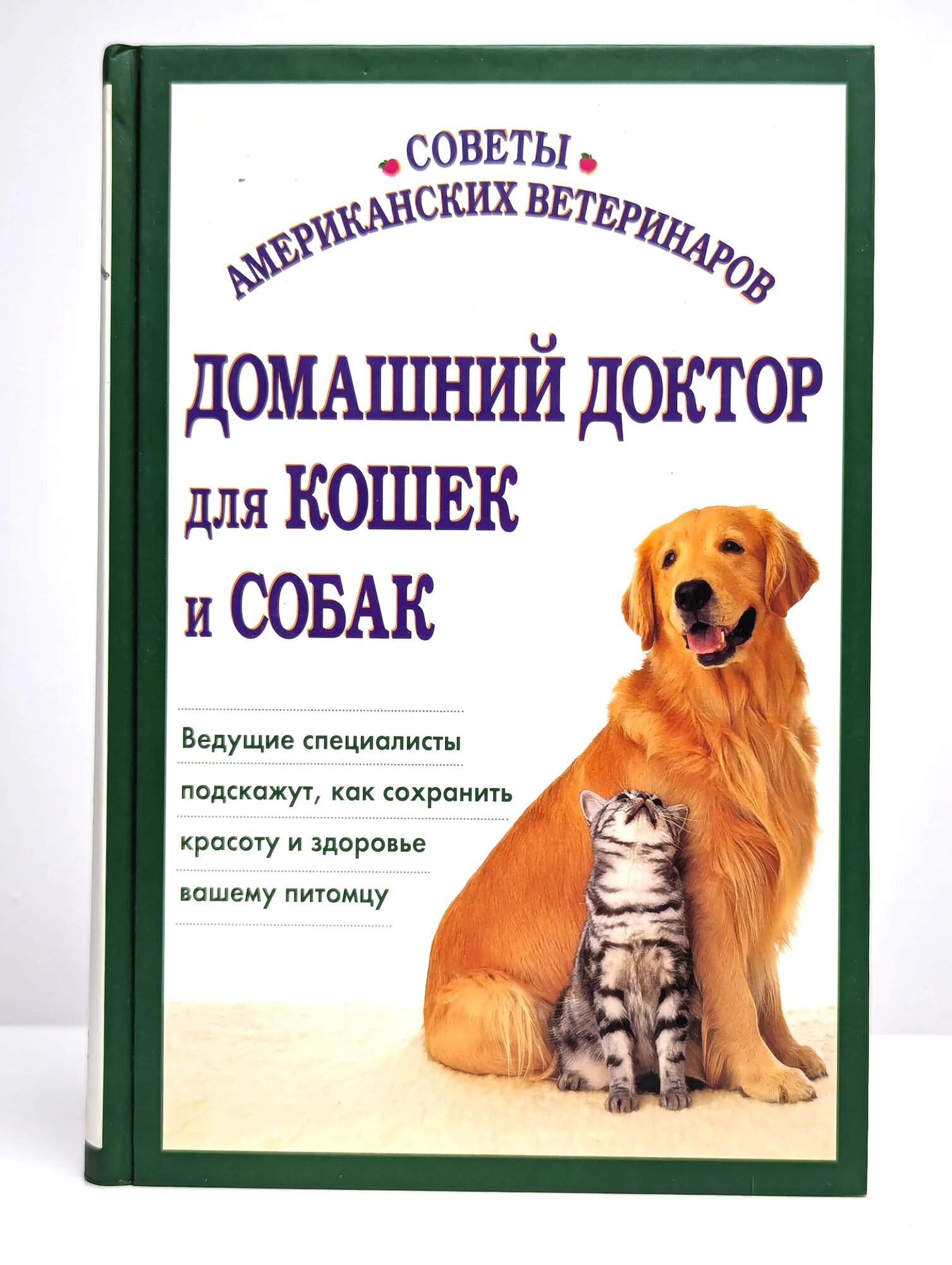 Домашний доктор для кошек и собак ред. Ярошенко Натела 2003