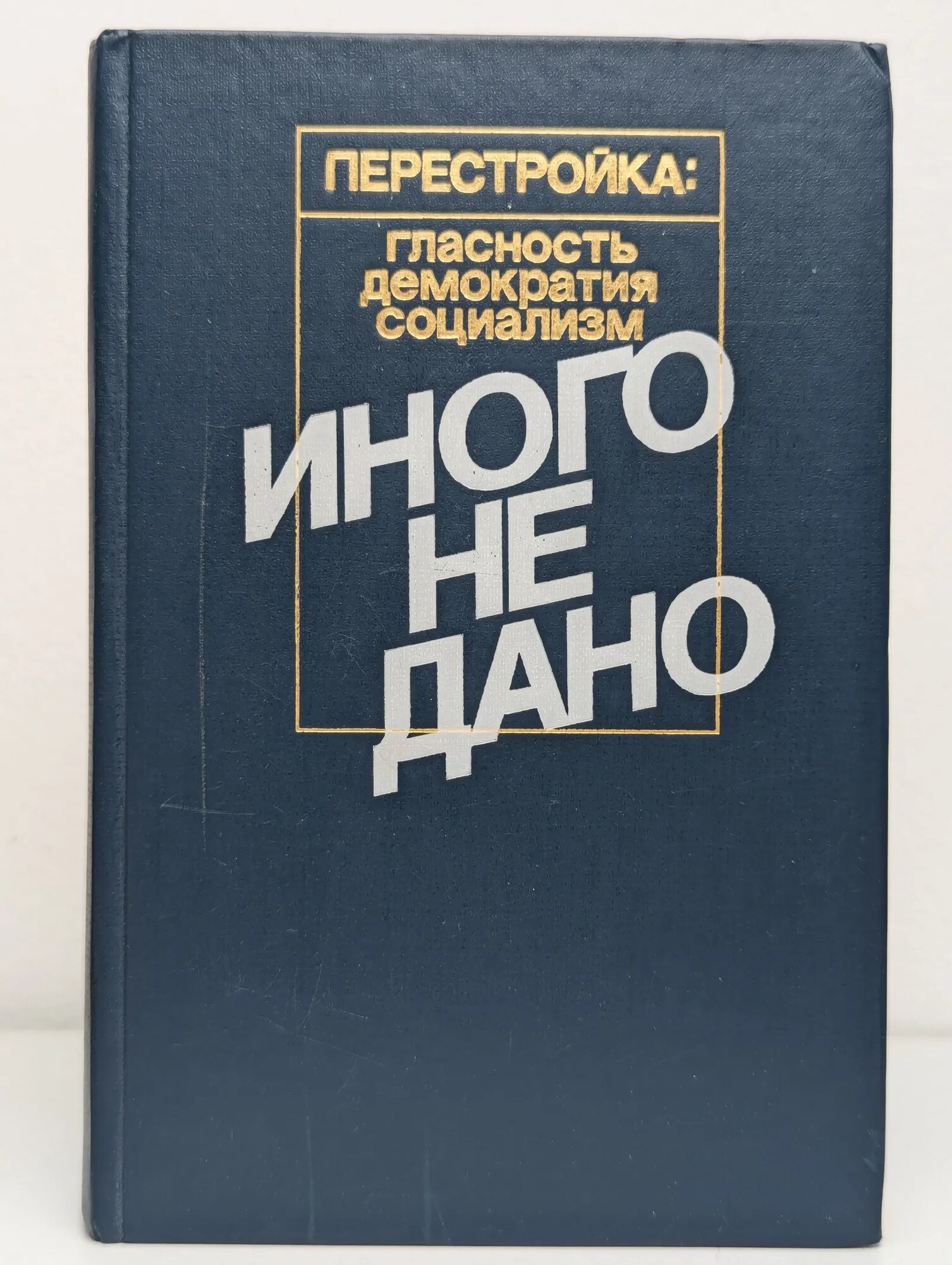 Иного не дано. Перестройка: гласность, демократия, социализм. Судьбы перестройки. Вглядываясь в прошлое. Возвращение к будущему Афанасьев Ю. Н. (ред.) 1988