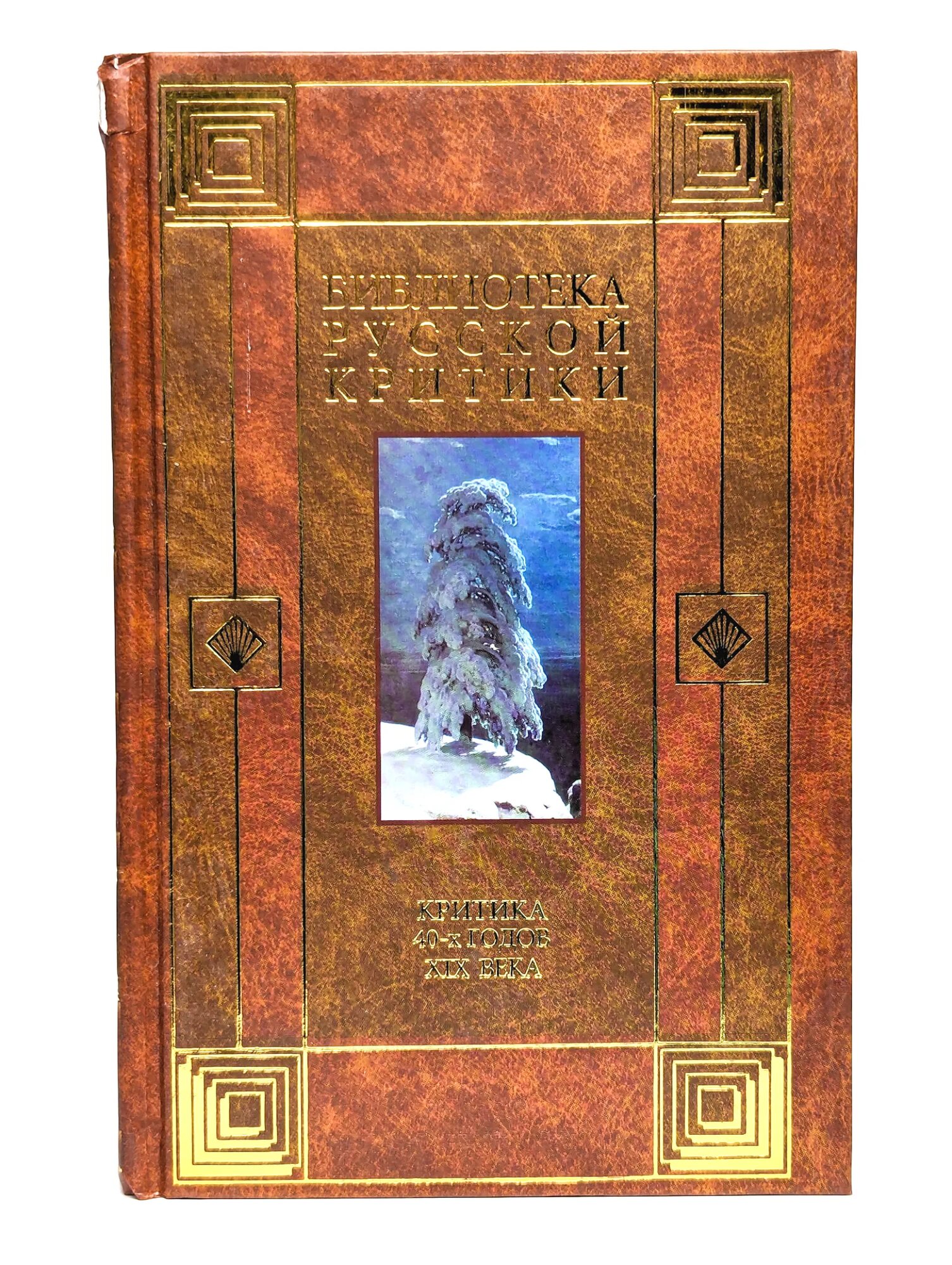 Критика 40-х годов XIX века Сборник 2002