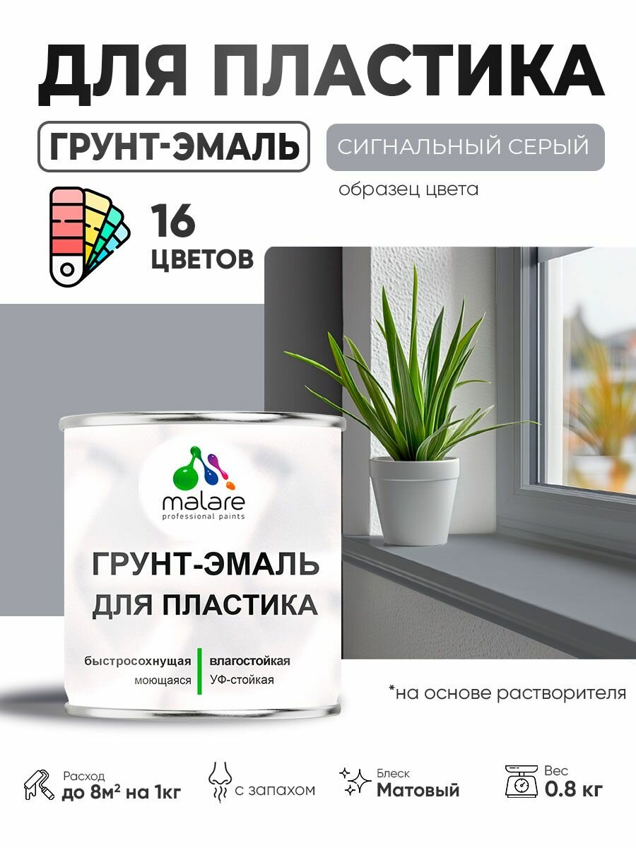 Грунт-Эмаль, Краска Malare 3 в 1 для пластика, окон и подоконников, сайдинга, быстросохнущая, матовый, сигнальный серый, 0.8 кг.