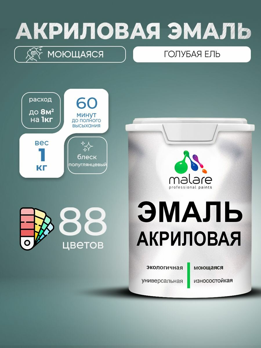 Эмаль Malare акриловая универсальная для деревянных и минеральных поверхностей, для внутренних и наружных работ, экологичная без запаха, износостойкая, быстросохнущая, моющаяся, полуглянцевая, голубая ель, 1 кг