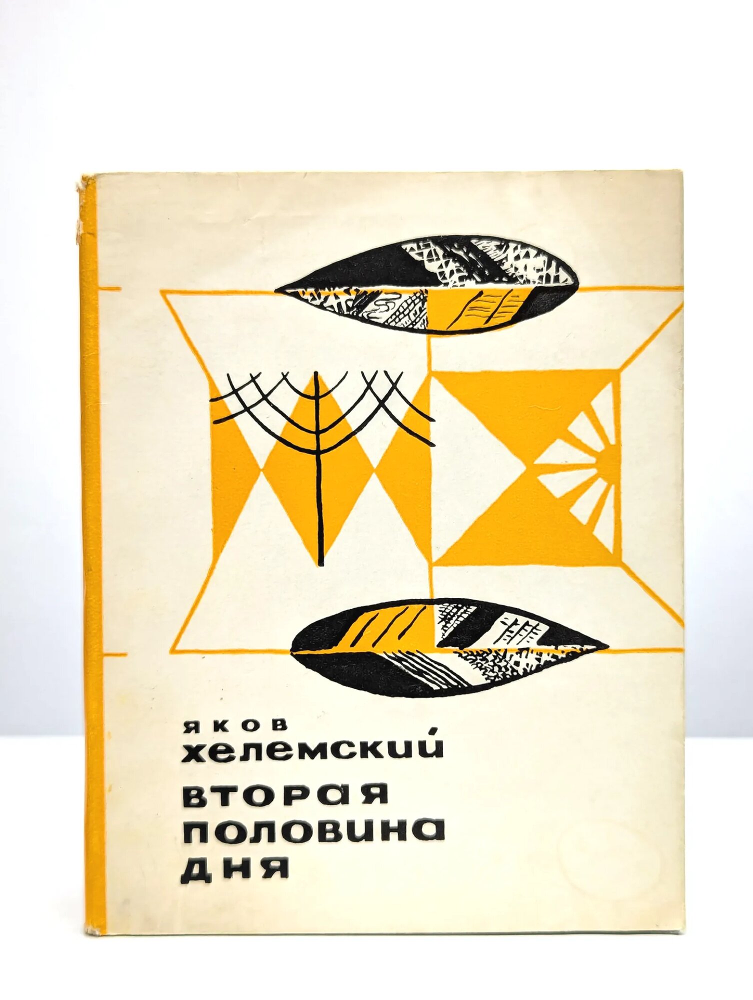 Вторая половина дня Хелемский Яков Александрович 1967