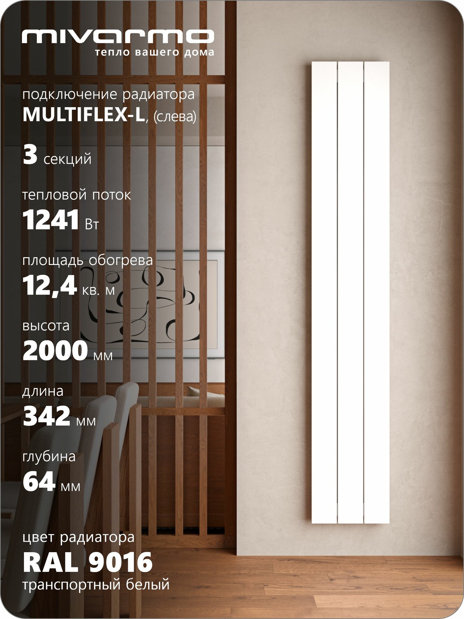 Радиатор отопления алюминиевый вертикальный MIVARMO 3 секции, 2000 мм, белый, Multiflex правое