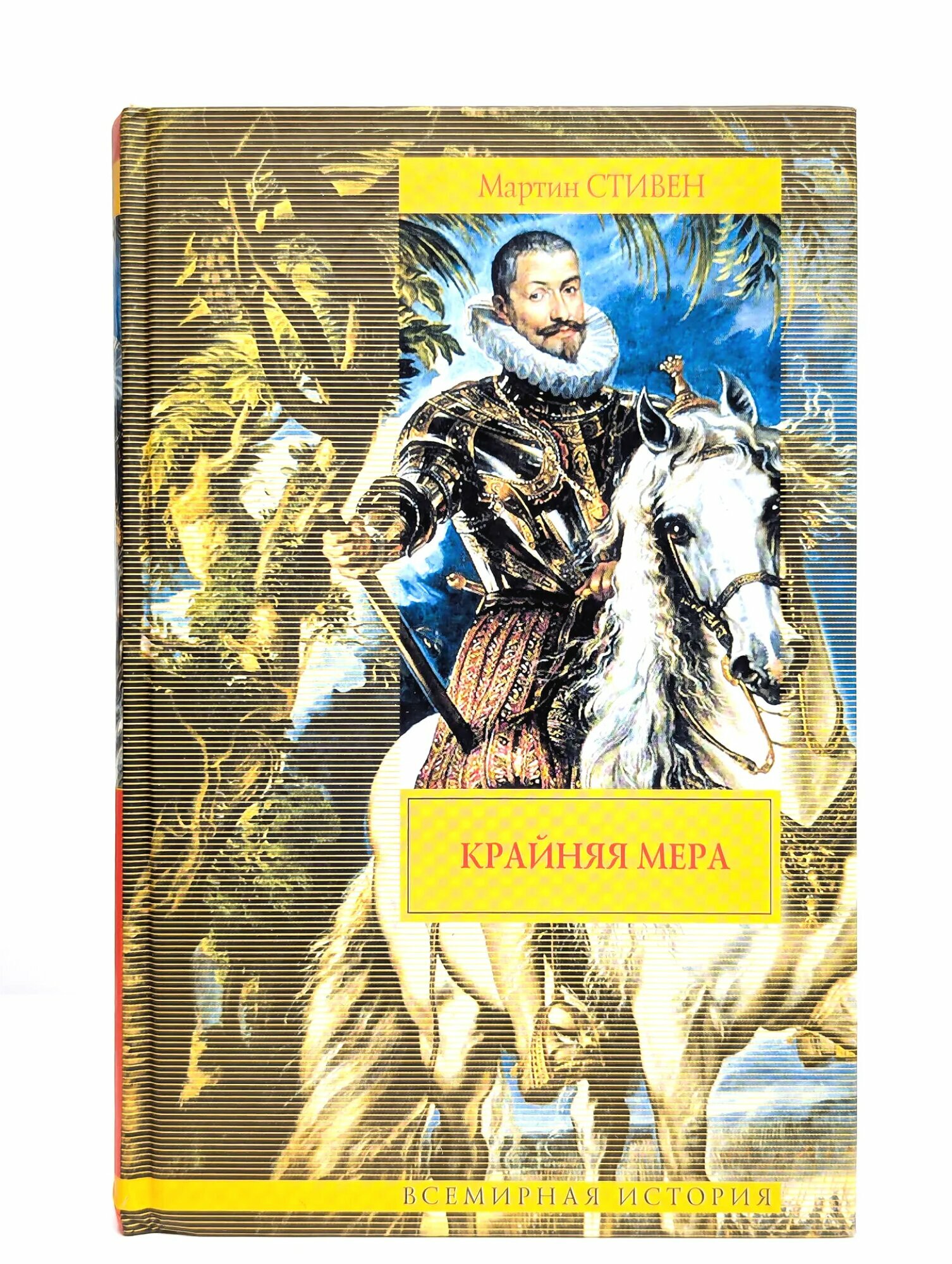 Крайняя мера Стивен Мартин 2009