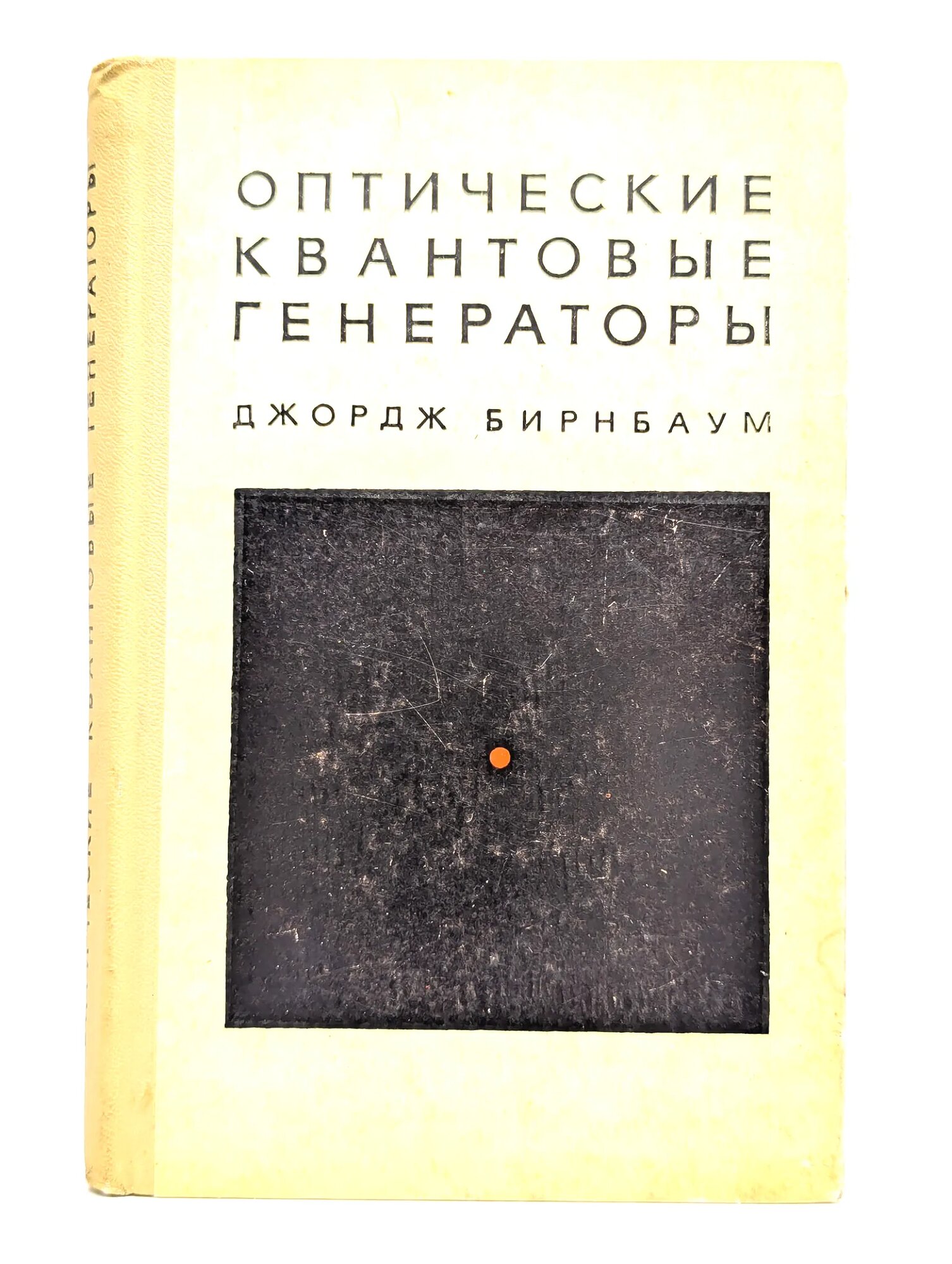 Оптические квантовые генераторы Бирнбаум Дж. 1967