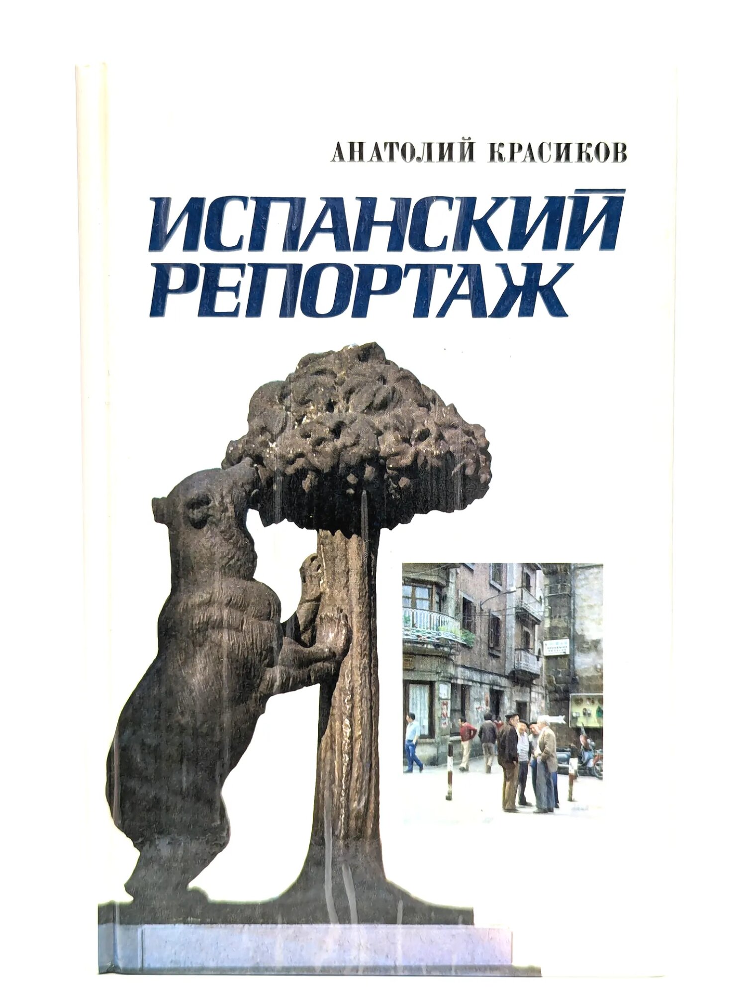 Испанский репортаж Красиков Анатолий Андреевич 1981