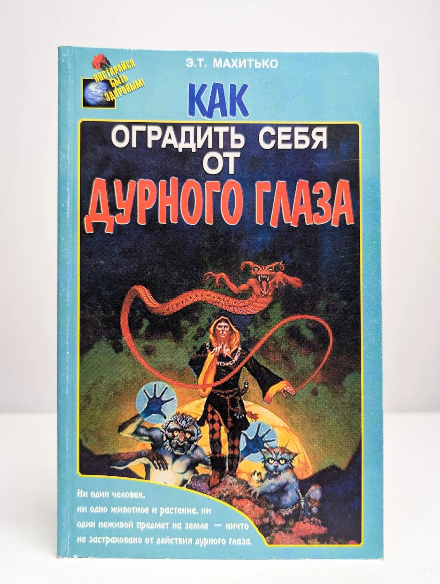 Как оградить себя от дурного глаза Махитько Эрнест Тимофеевич 1999