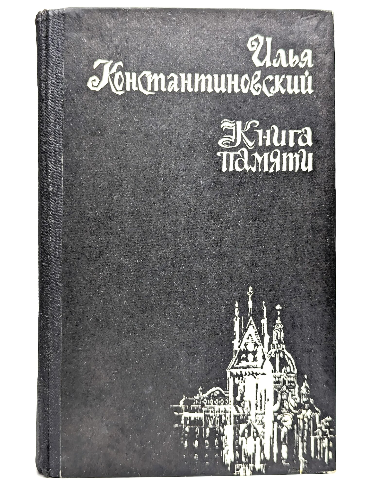 Книга памяти. Документальные рассказы Константиновский Илья Давыдович 1982