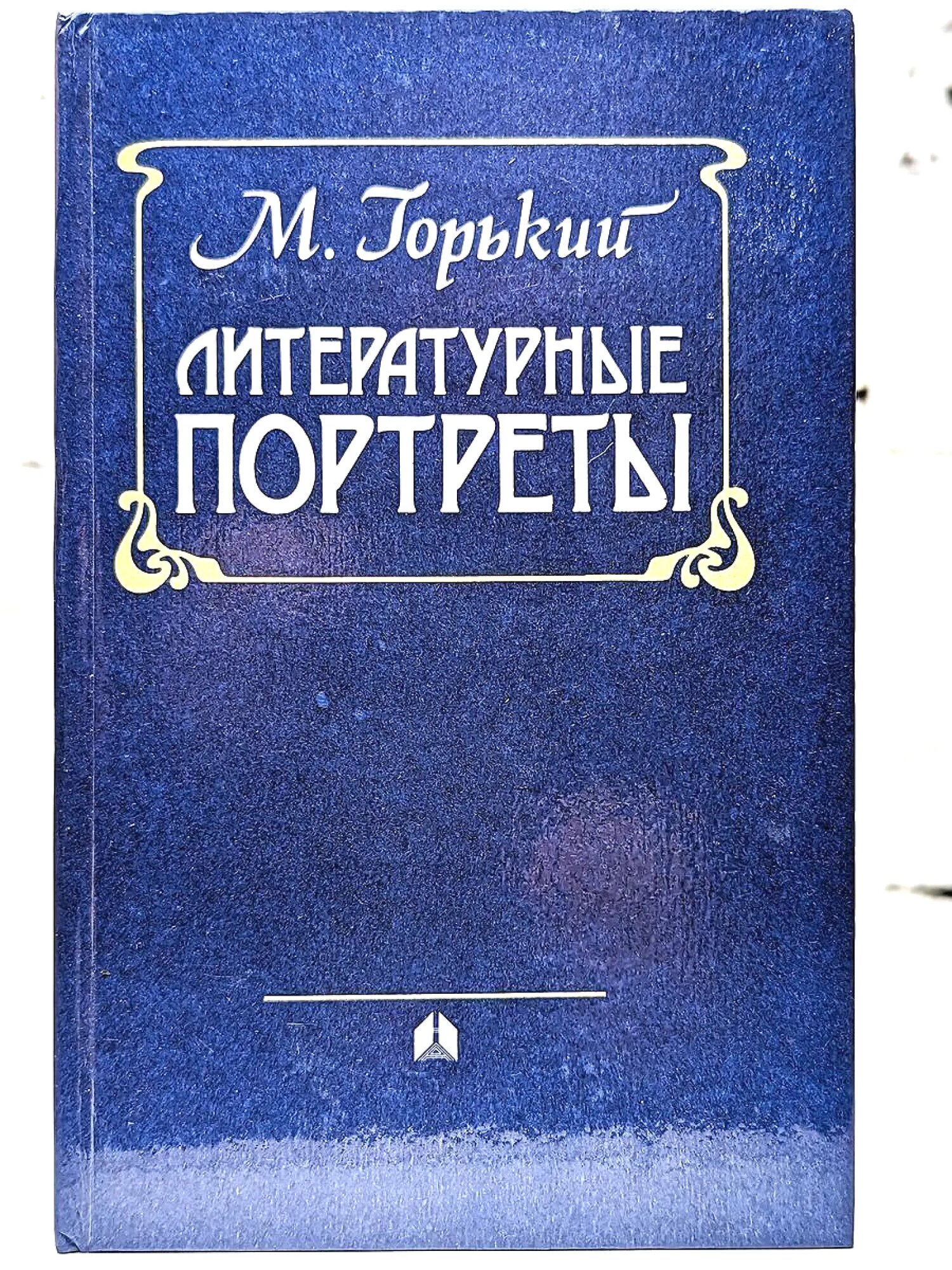 Литературные портреты Горький Максим 1986