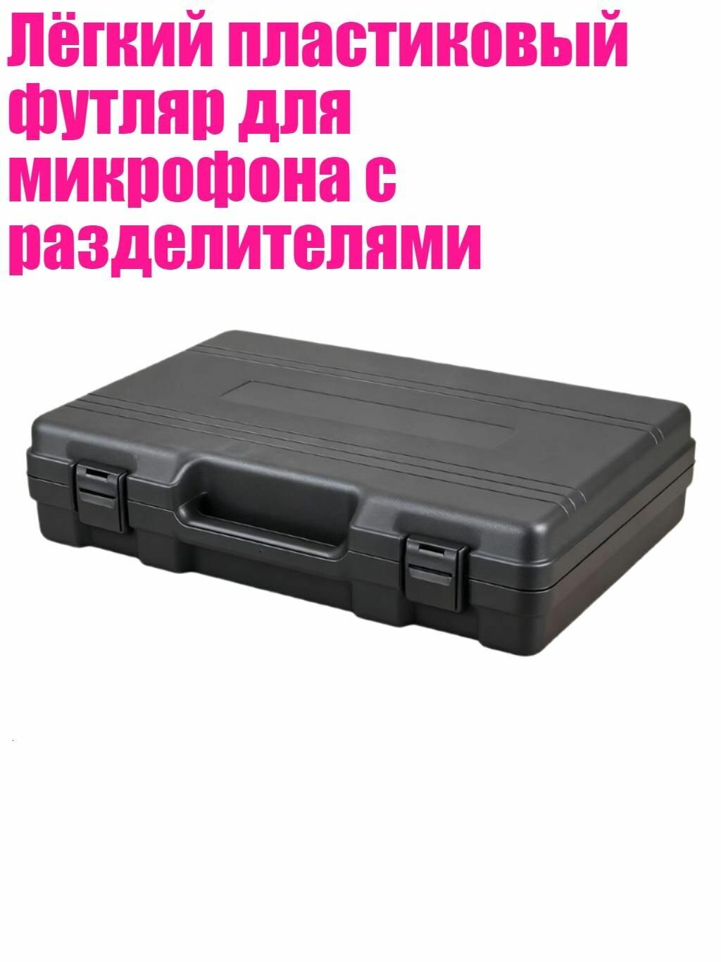 Лёгкий пластиковый футляр для микрофона с разделителями, - XL