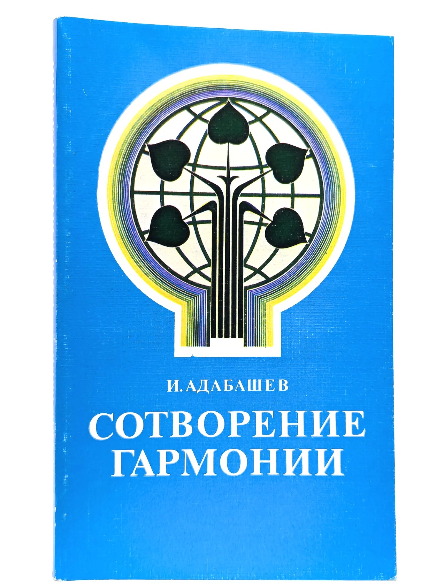 Сотворение гармонии Адабашев Игорь Иванович 1981