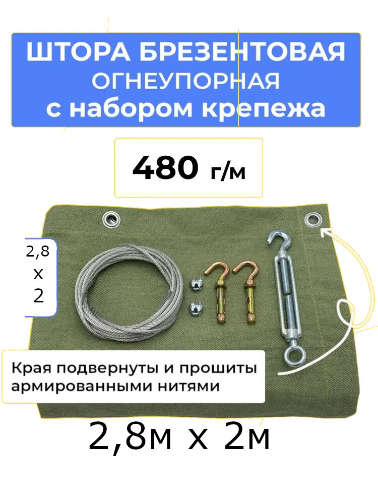 Брезентовая штора для гаража 2,8х2м с набором крепежа, огнеупорная, плотность 480гр/м2