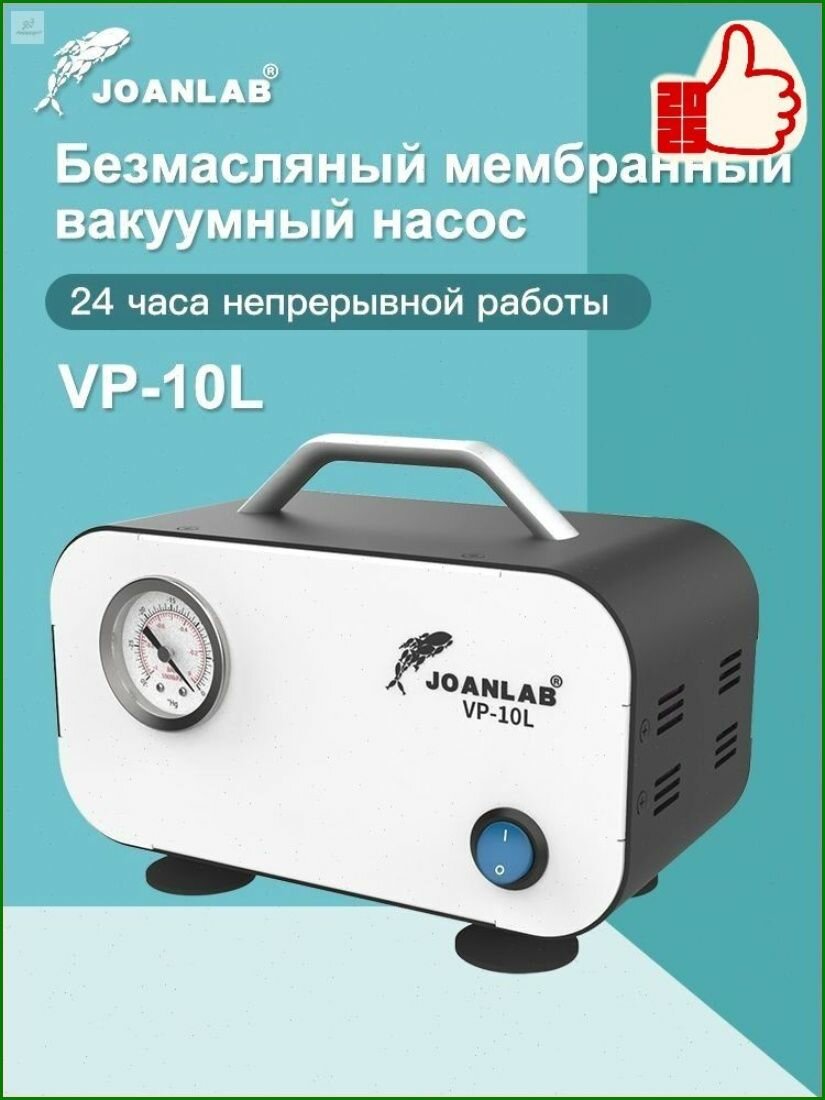 JOANLAB Мини-безмасляный мембранный вакуумный насос Лабораторный фильтр-насос Портативное лабораторное оборудование VP-10L