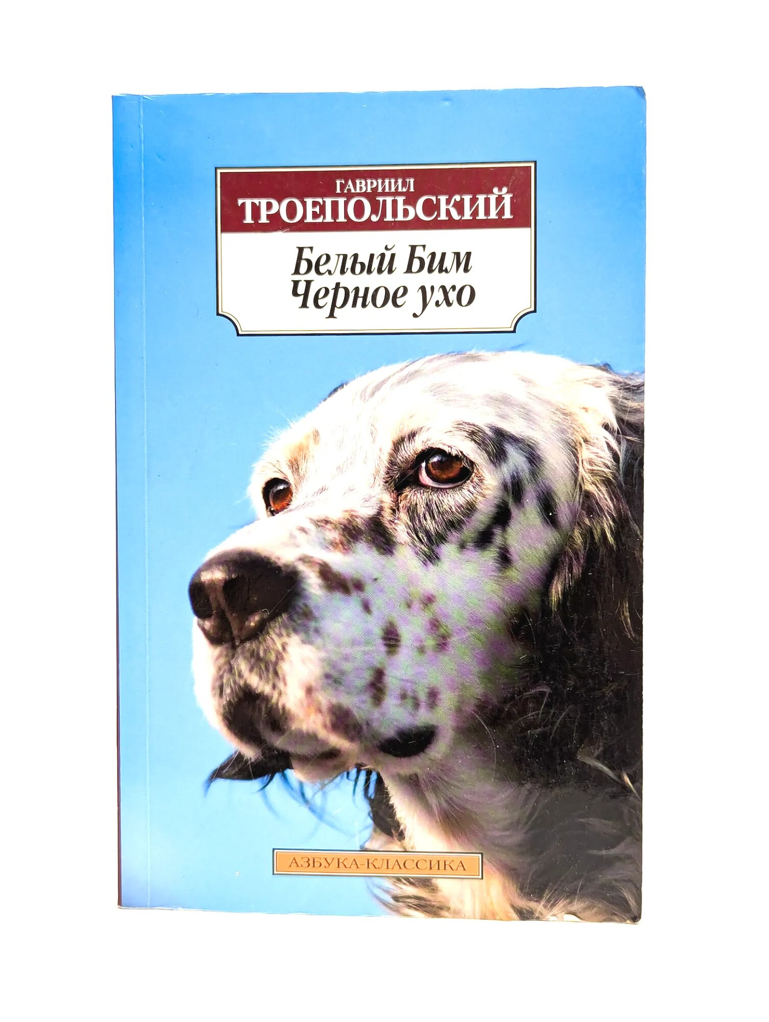 Белый Бим Черное ухо Троепольский Гавриил Николаевич 2014