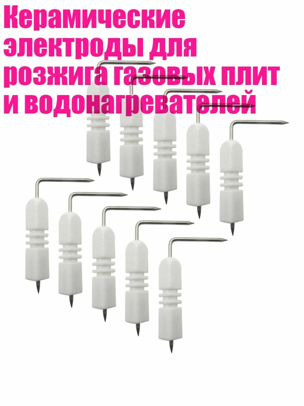 Керамические электроды для розжига газовых плит и водонагревателей, - Индукционная игла