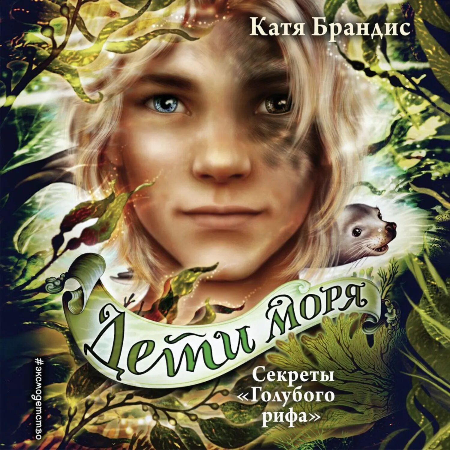 Секреты «Голубого рифа» [Аудиокнига]