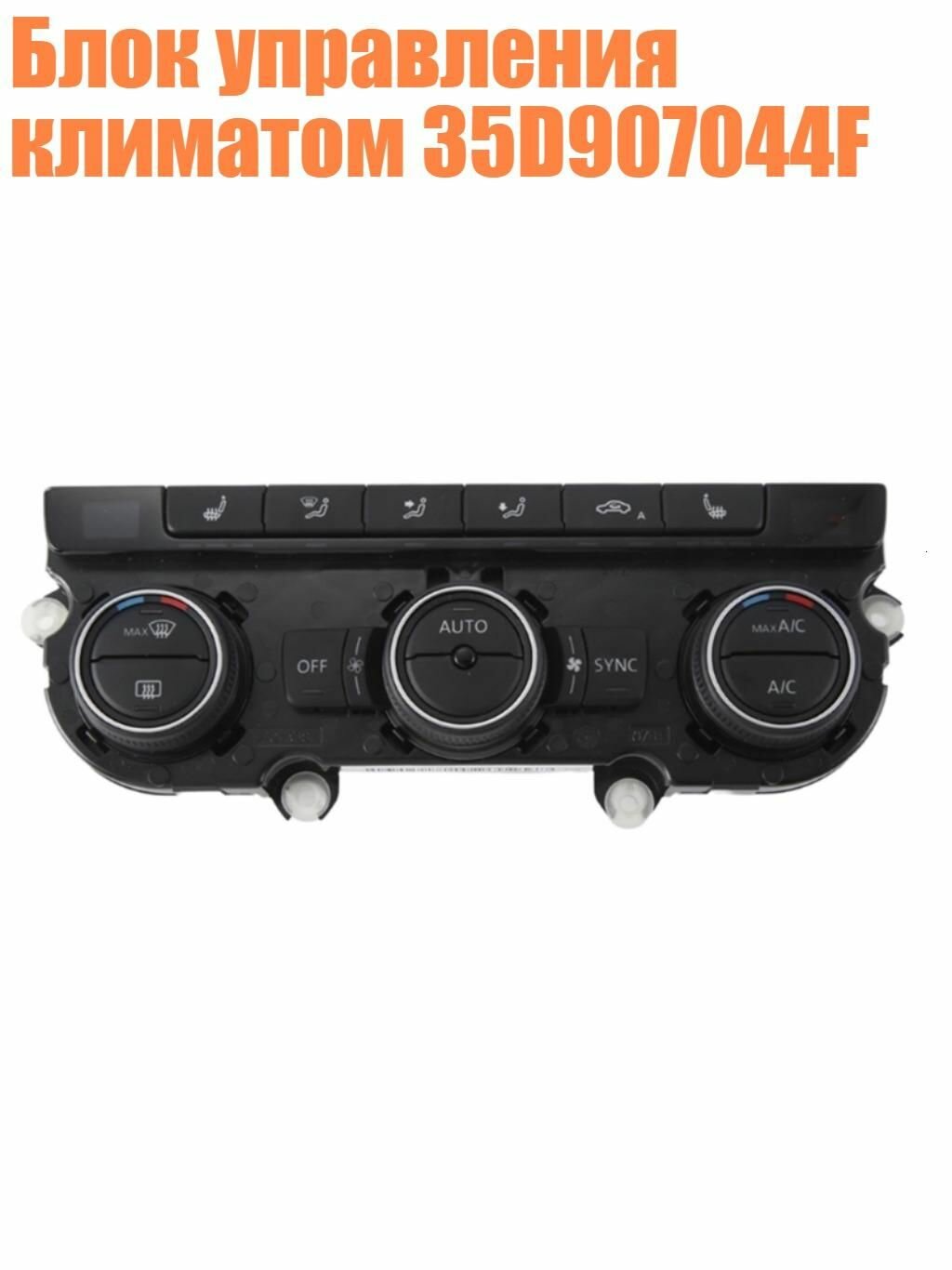Блок управления климатом 35D907044F