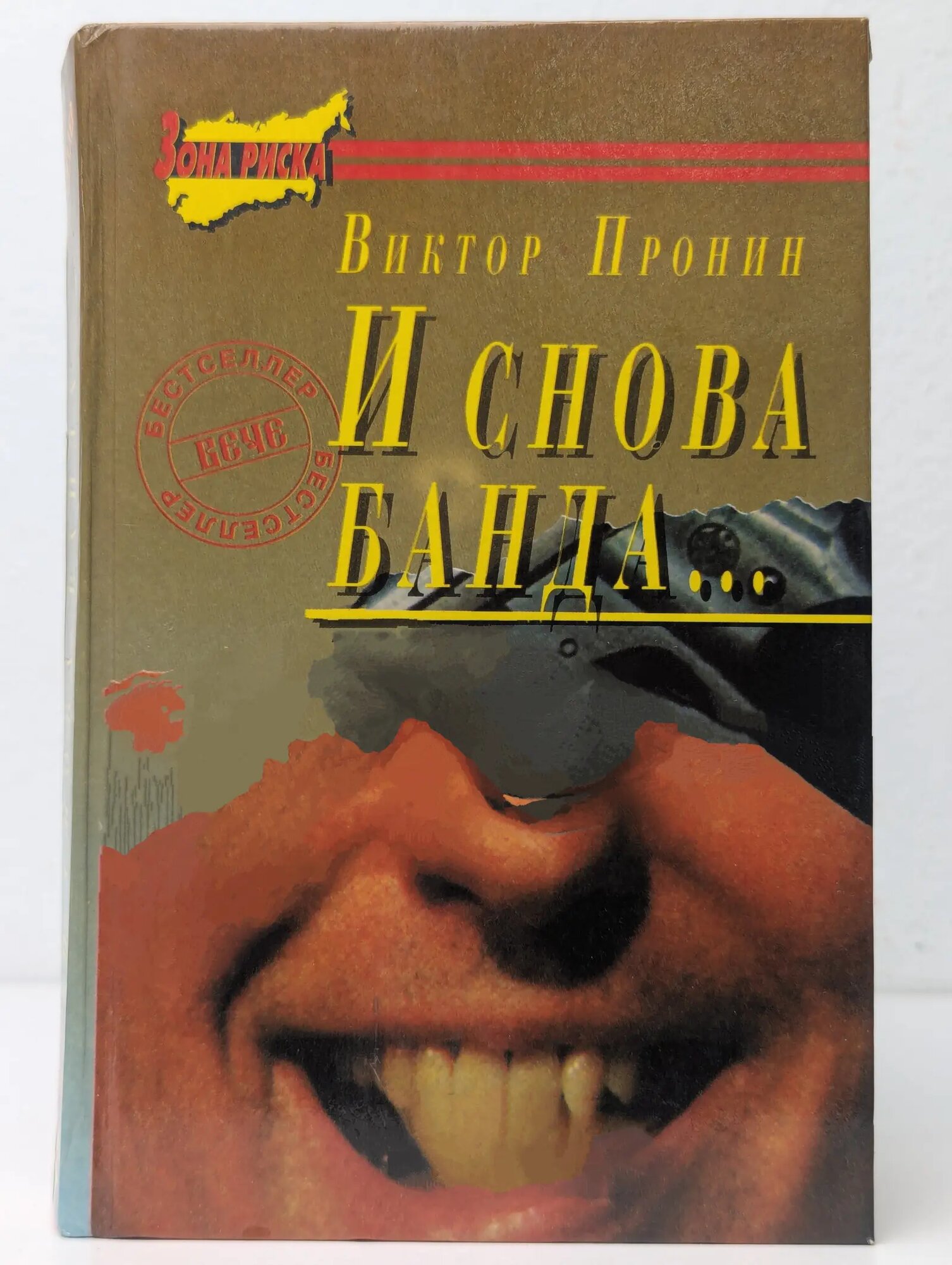 И снова банда. Пронин Виктор Алексеевич 1997