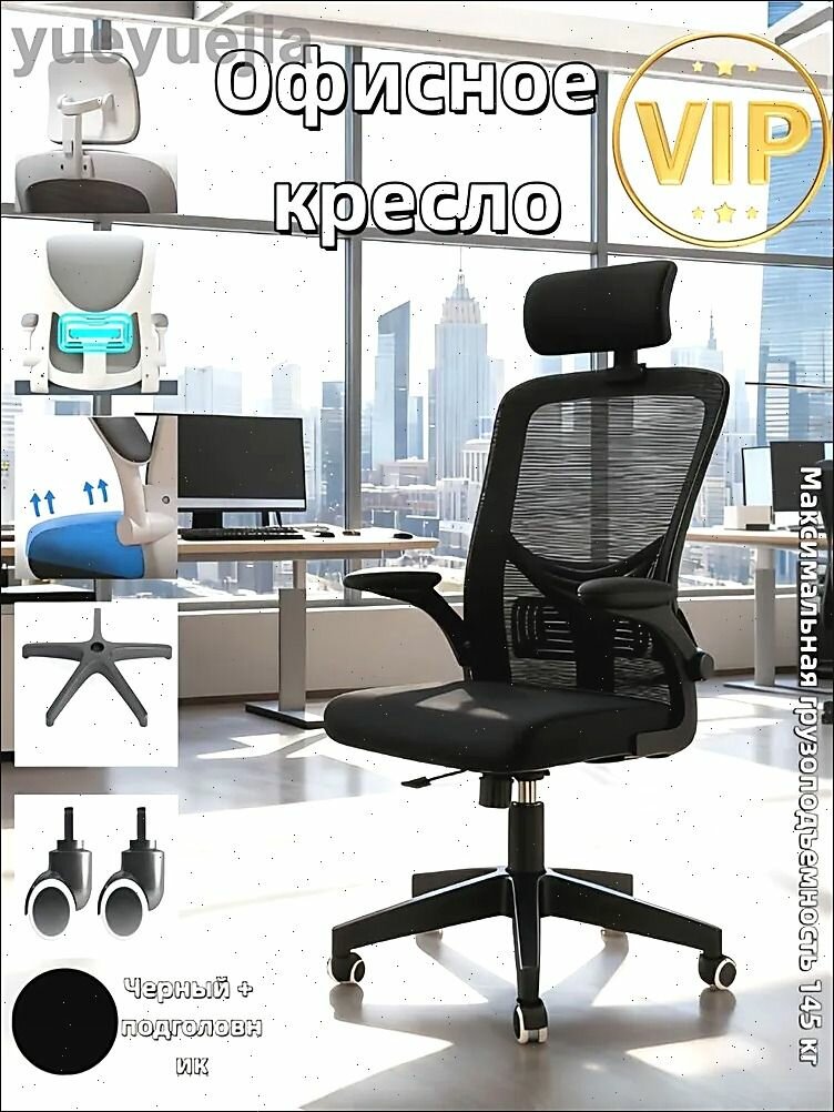 Офисное кресло, Черное + подголовник + подлокотники с возможностью переворота + удобная вентилируемая спинка + высокоэластичное губочное сиденье + регулировка высоты сиденья (подъем и опускание)