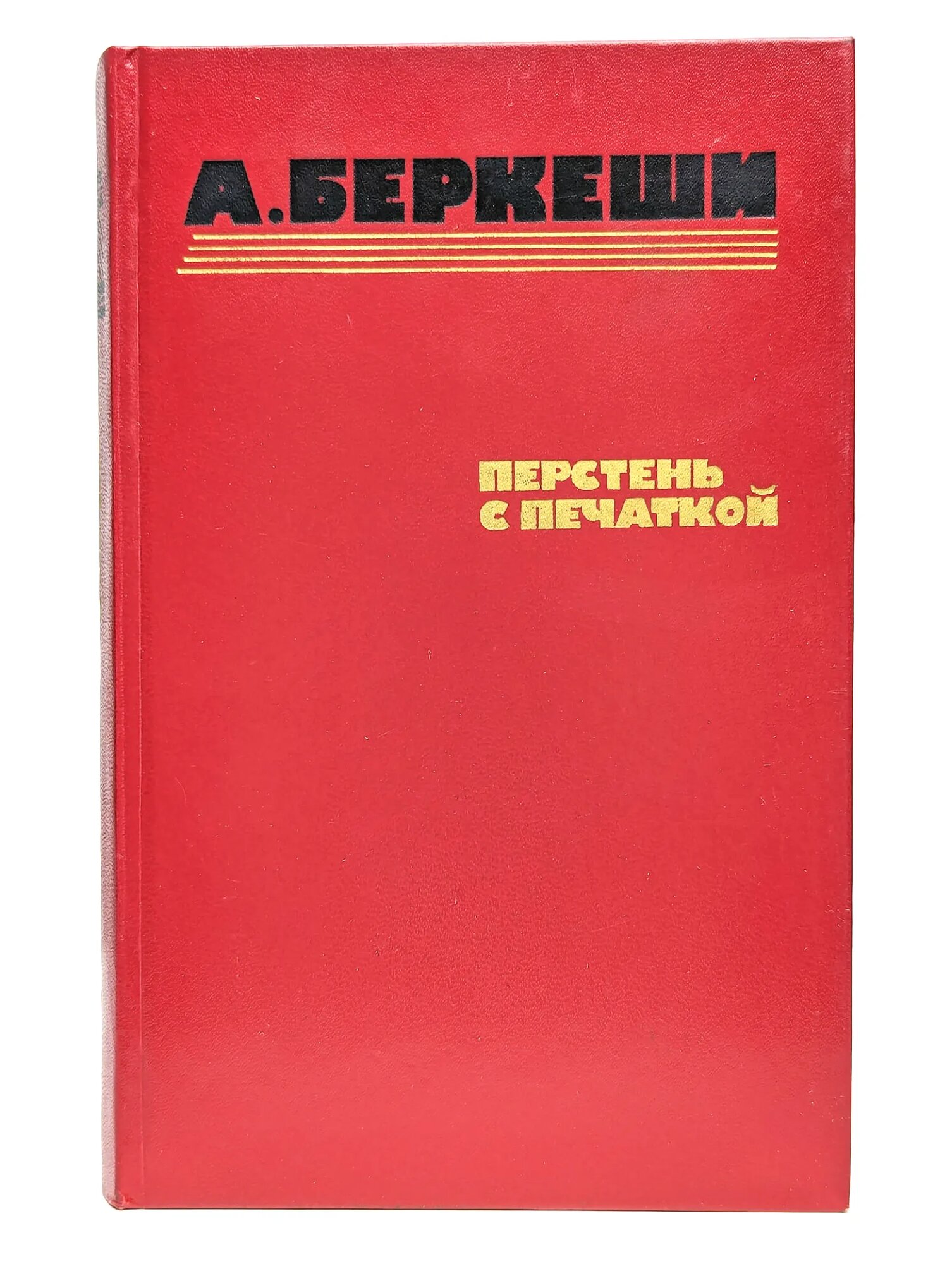 Перстень с печаткой Беркеши Андраш 1986