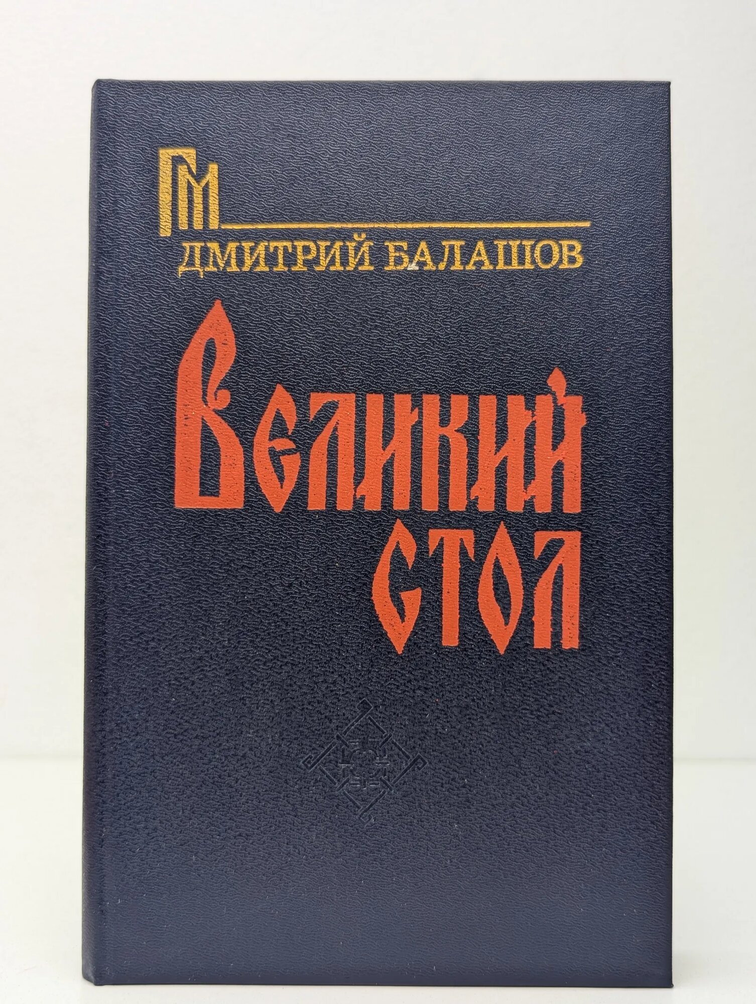Великий стол Балашов Дмитрий Михайлович 1991