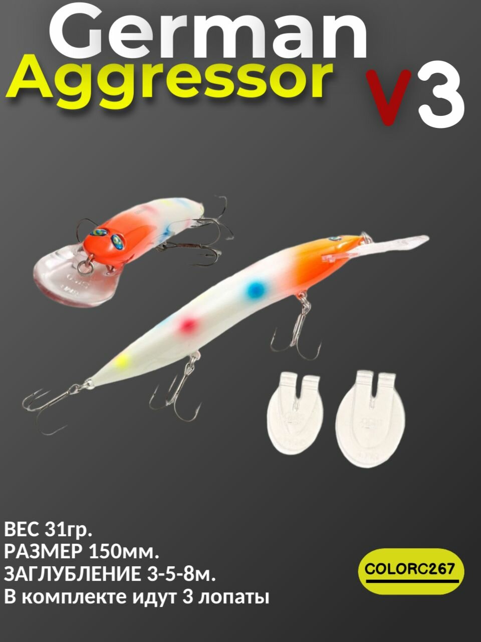 Воблер для троллинга German Aggressor V3 150mm - C267/ воблер Halco Sorcerer 150