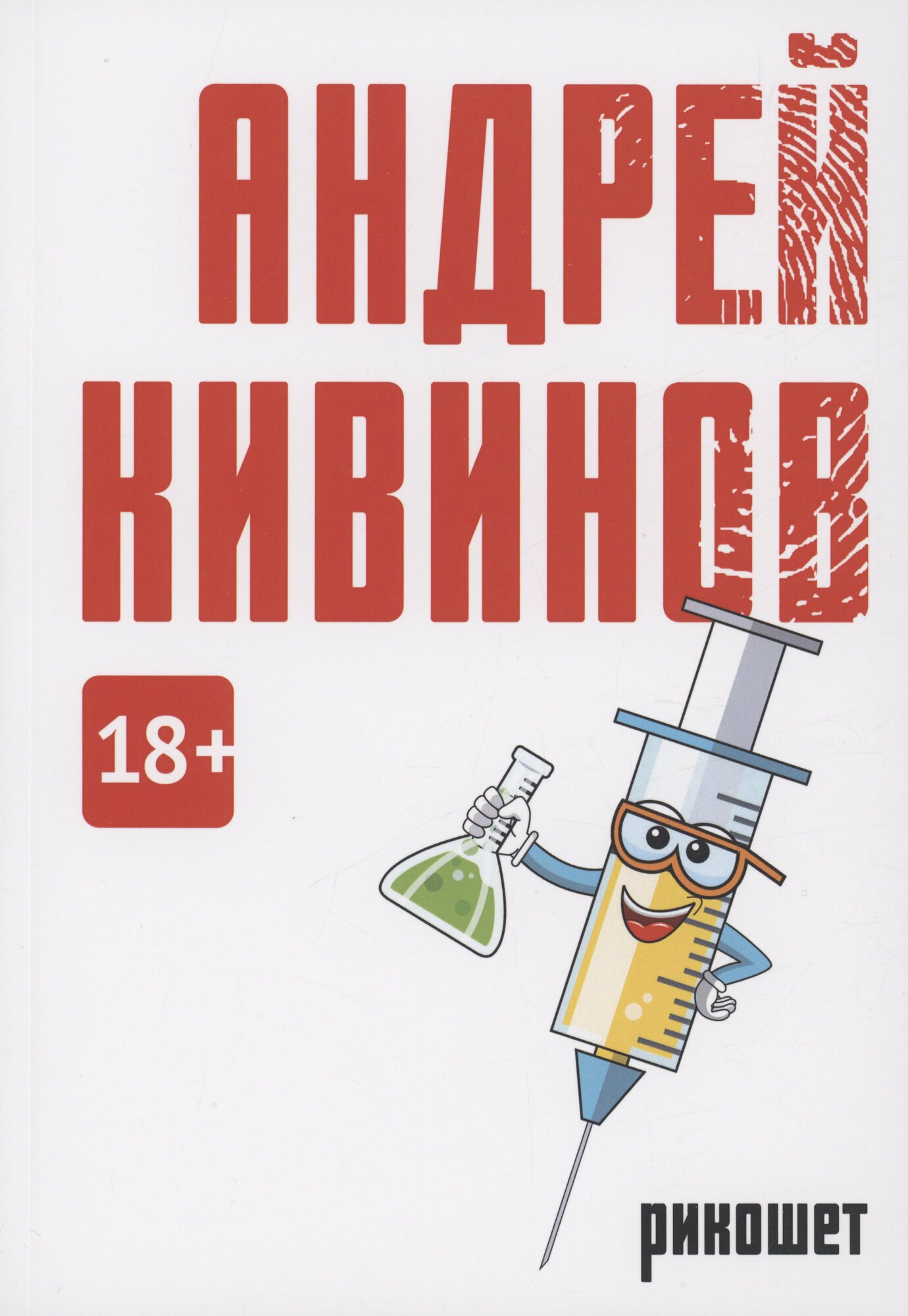 Книга: "Рикошет: сборник" от Кивинов А, русский язык, Российские детективы