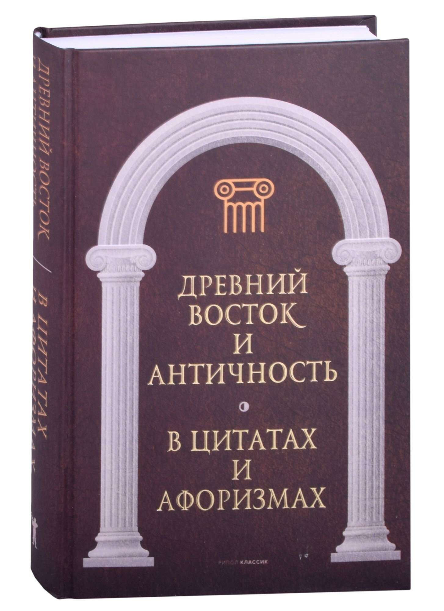 Книга: "Древний Восток и Античность в цитатах и афоризмах" от Кондрашов А, русский язык, Афоризмы. Цитаты
