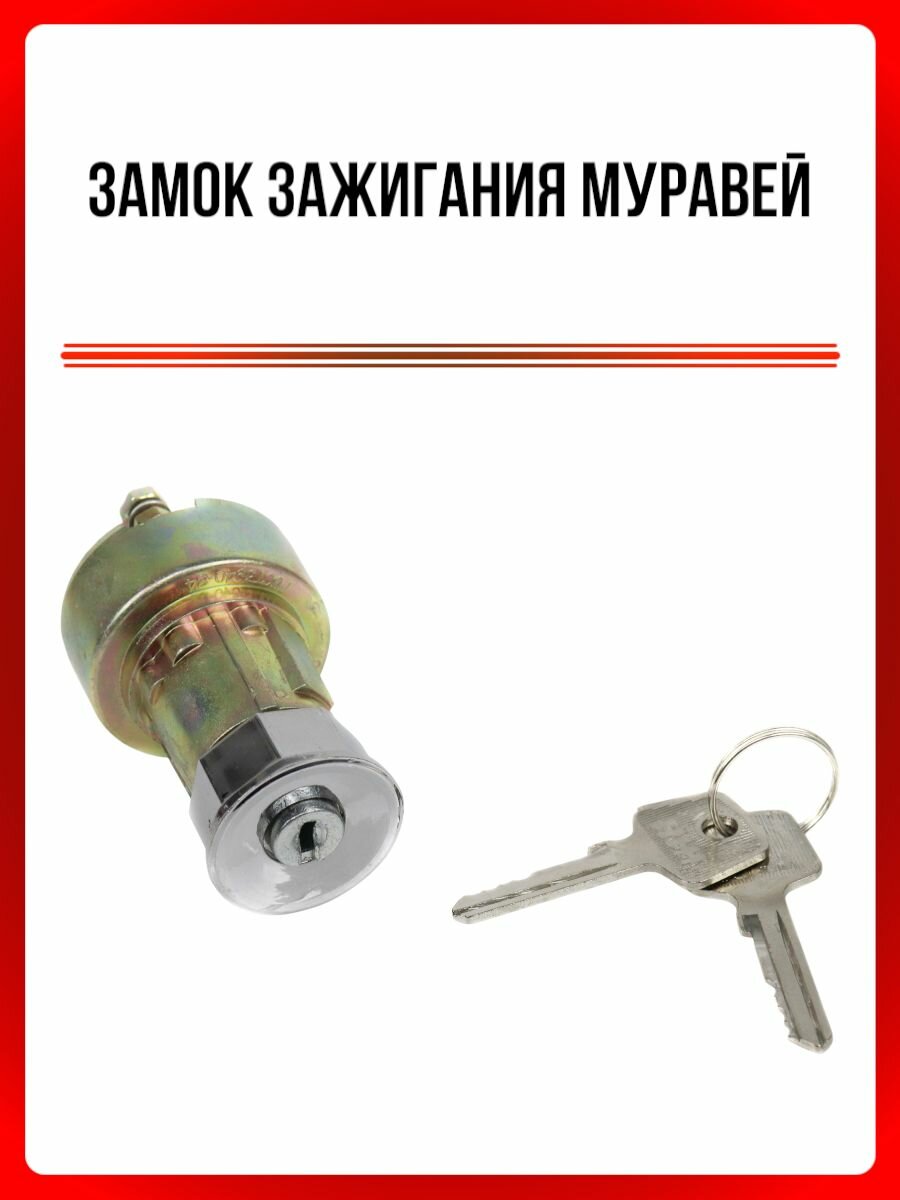 Замок зажигания Муравей Буран (12.02.3704)