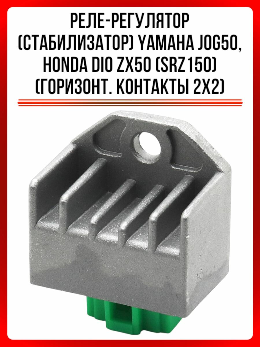 Реле-регулятор (стабилизатор) Yamaha JOG 50, Honda Dio ZX50, Honda Lead50, Aerox 50, Neos 50 (SRZ150) (горизонт. контакты 2x2)