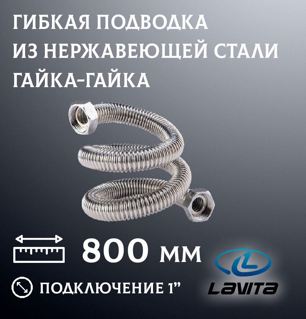 Готовая подводка для воды HF20A-800L Lavita из нержавеющей гофрированной трубы 1"*1", гайка/гайка