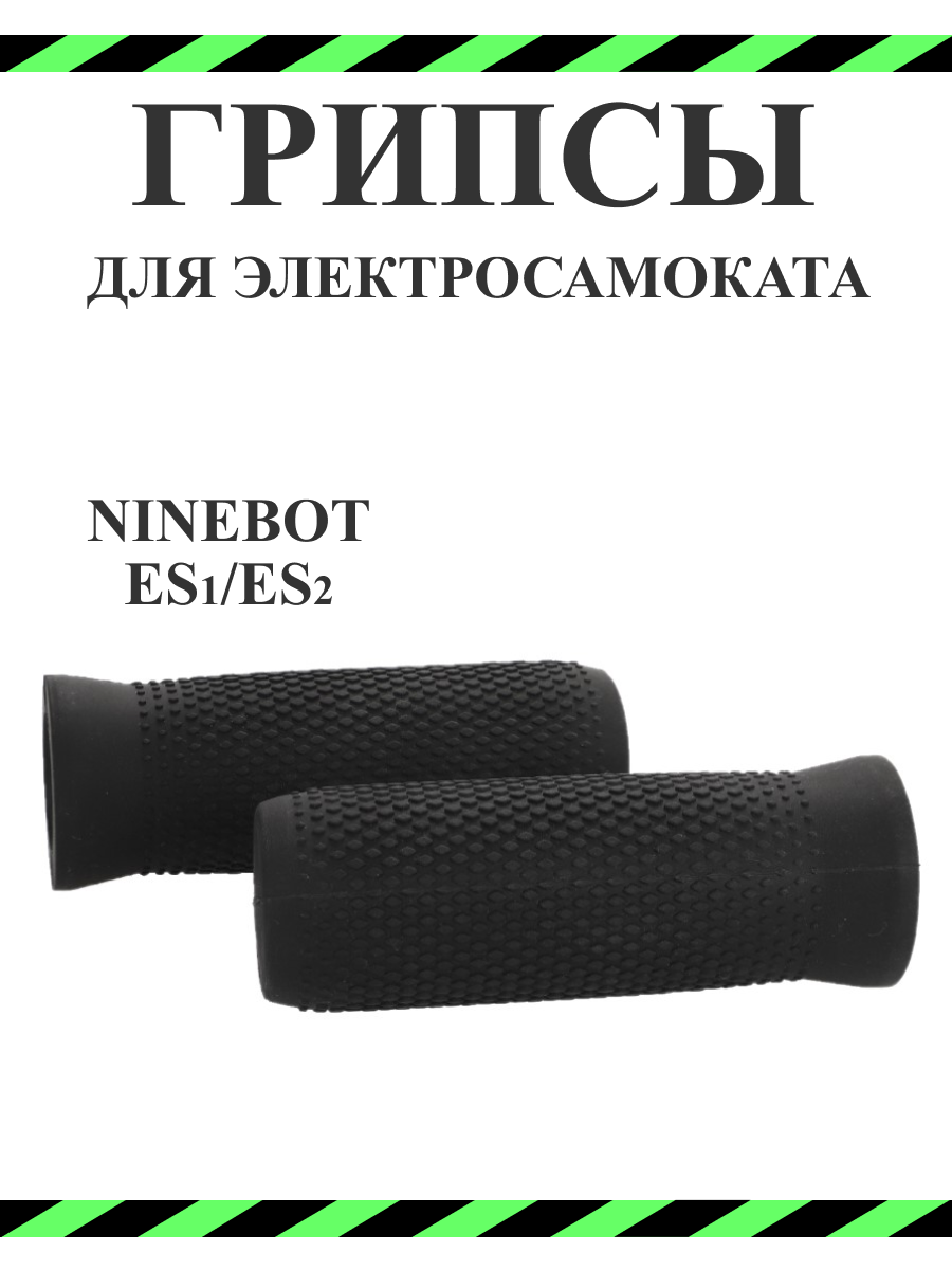 Грипсы для элетросамоката Ninebot Max ES1/ES2